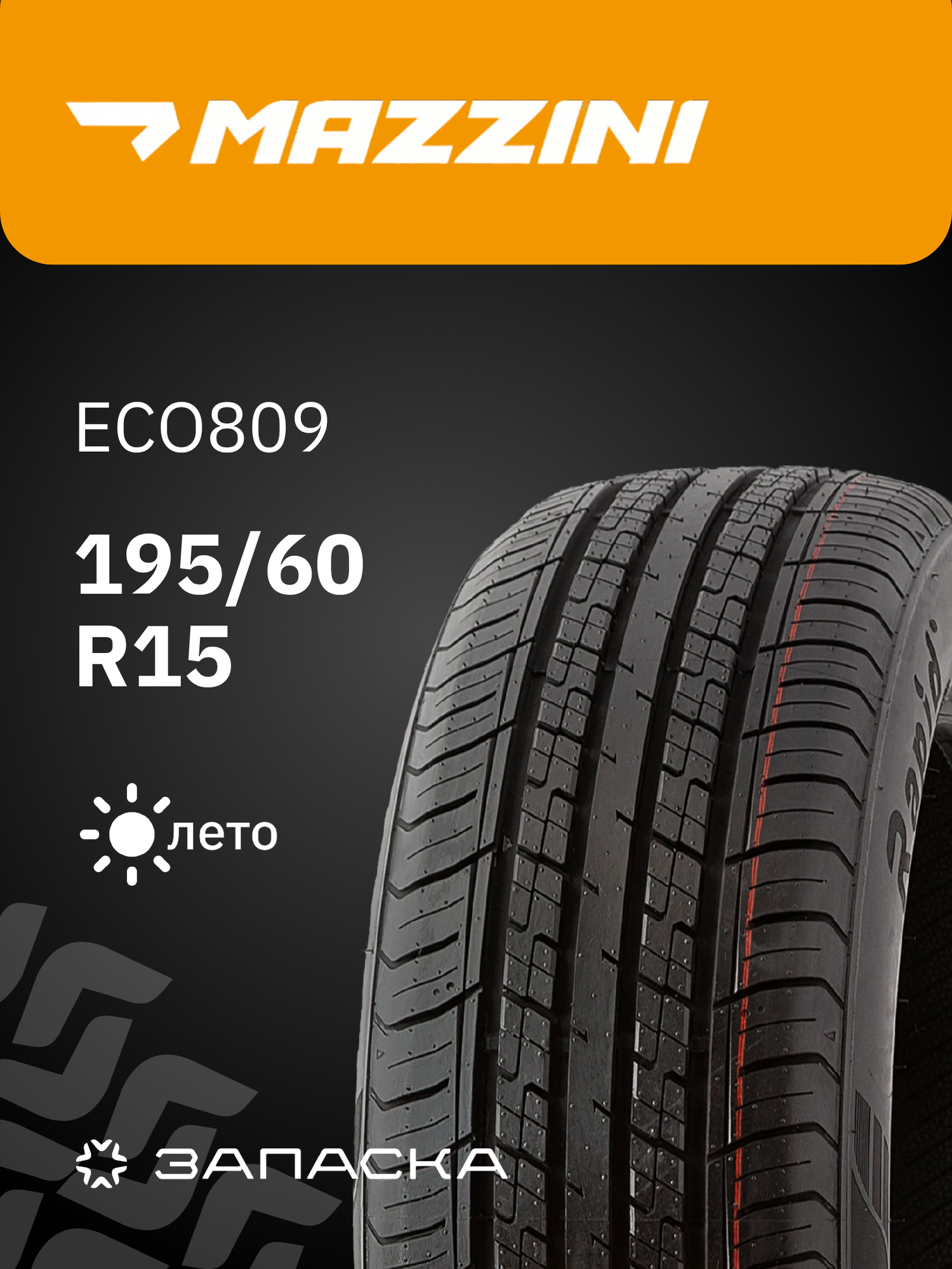 Шины летние 195/60R15 Mazzini ECO809 88H для легкового транспорта