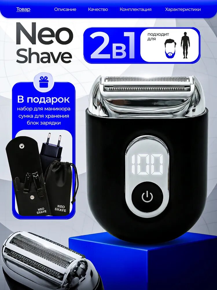 Электробритва шейвер с триммером для тела NEOSHAVE