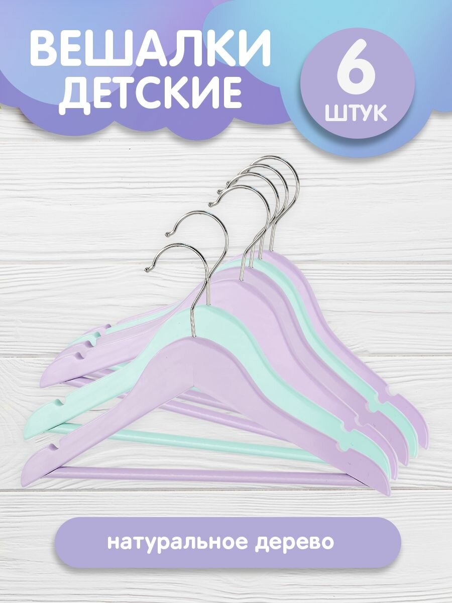 Вешалки плечики для одежды детские деревянные, набор 6 шт.