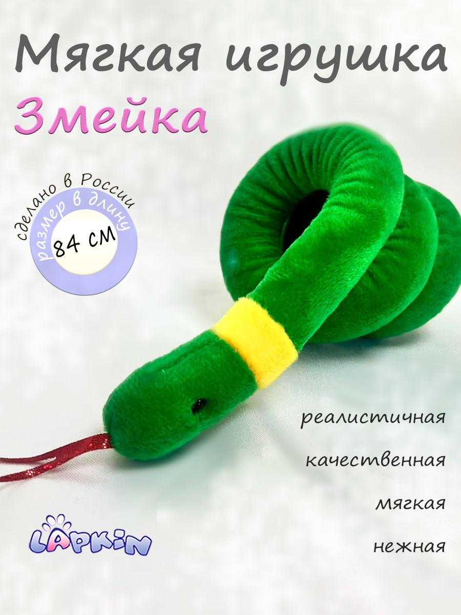 Lapkin Мягкая игрушка браслет Уж 84см