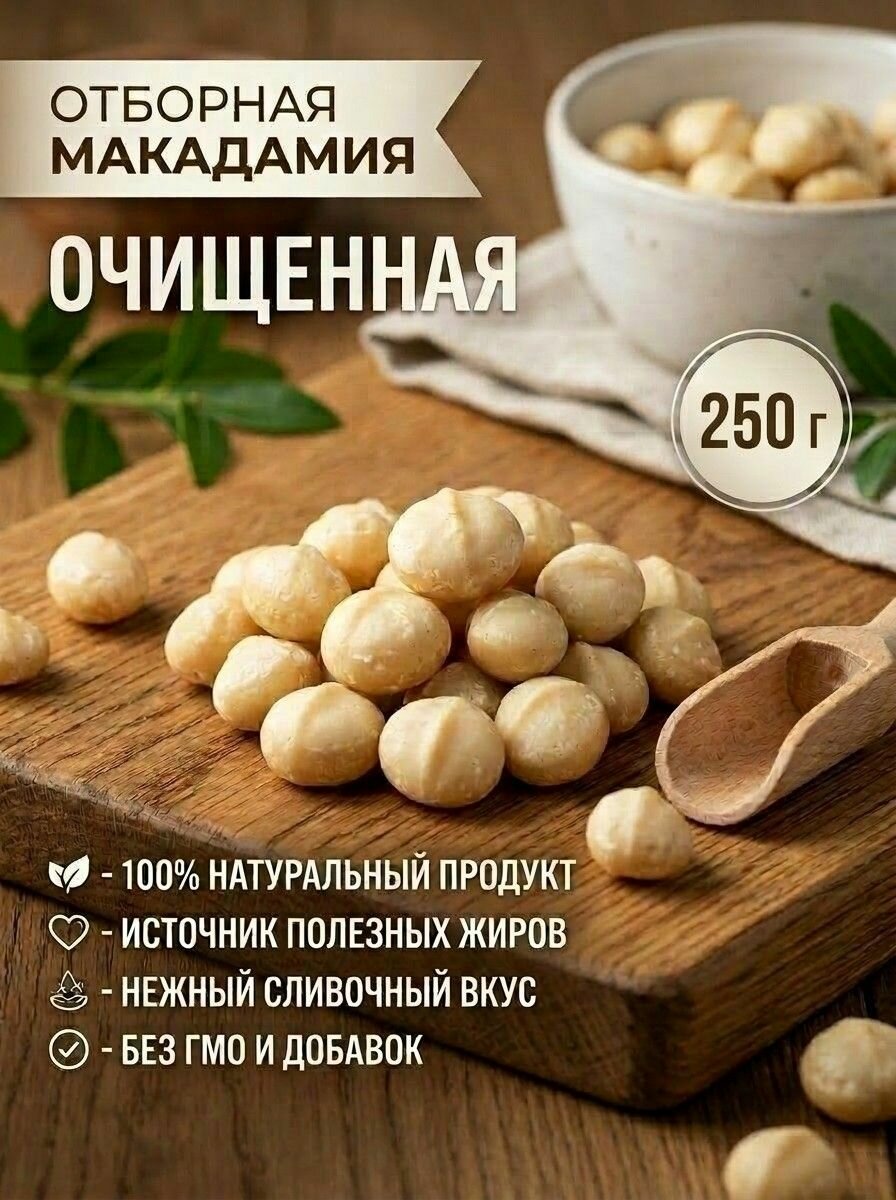 Макадамия очищенная натуральная 250 г без сиропа