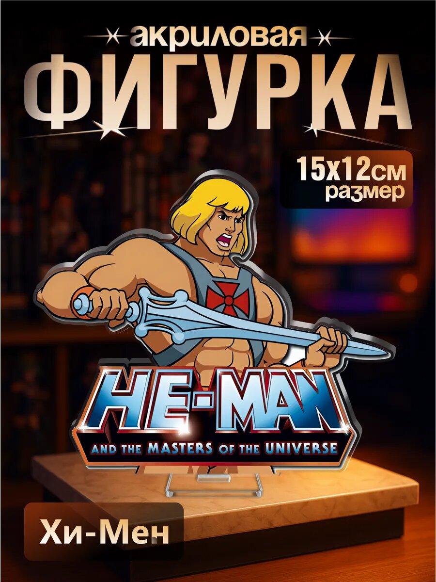 Акриловая фигурка игра He-Man and the Masters Хи Мен
