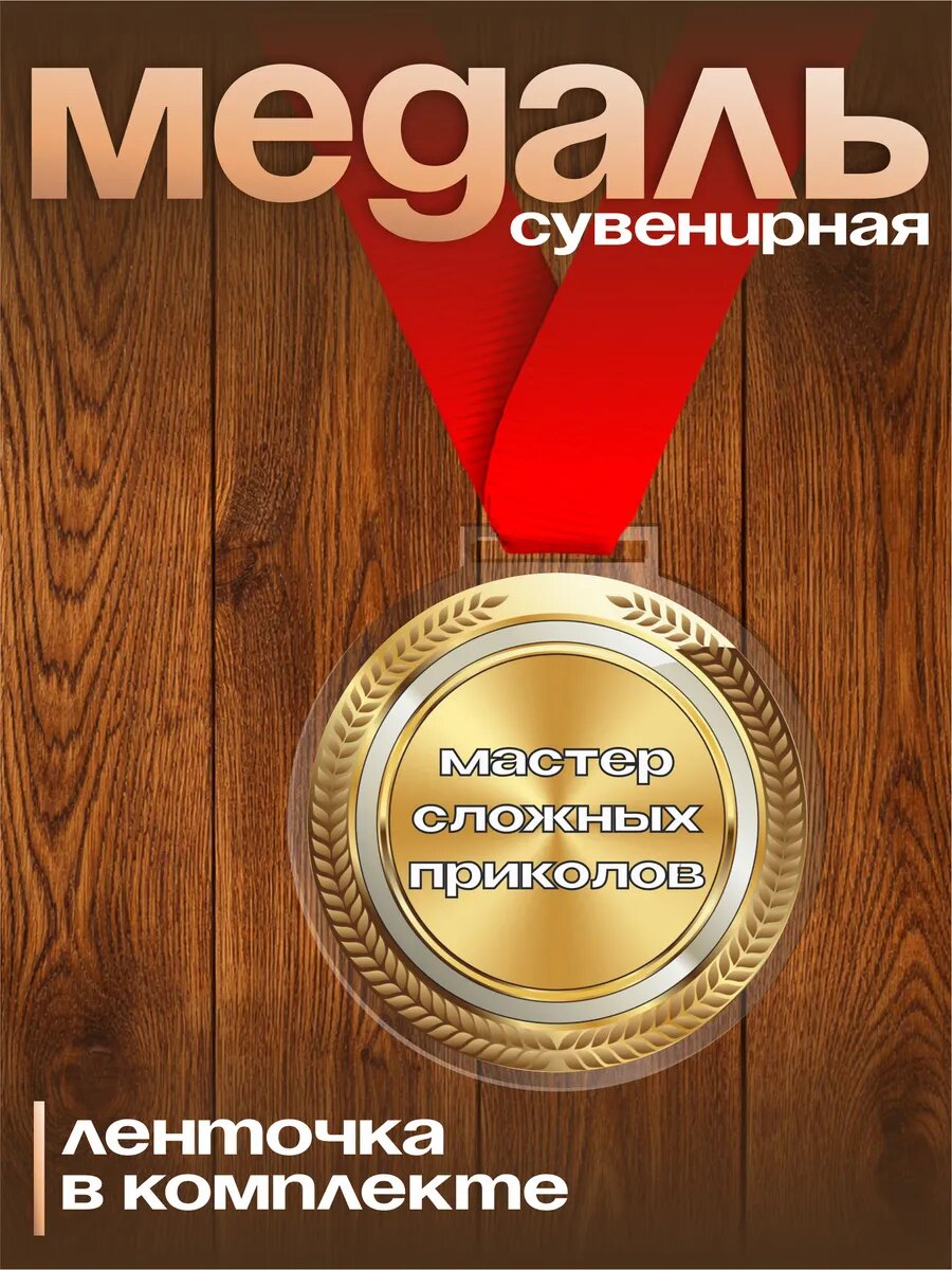 Медаль подарок смешная мем