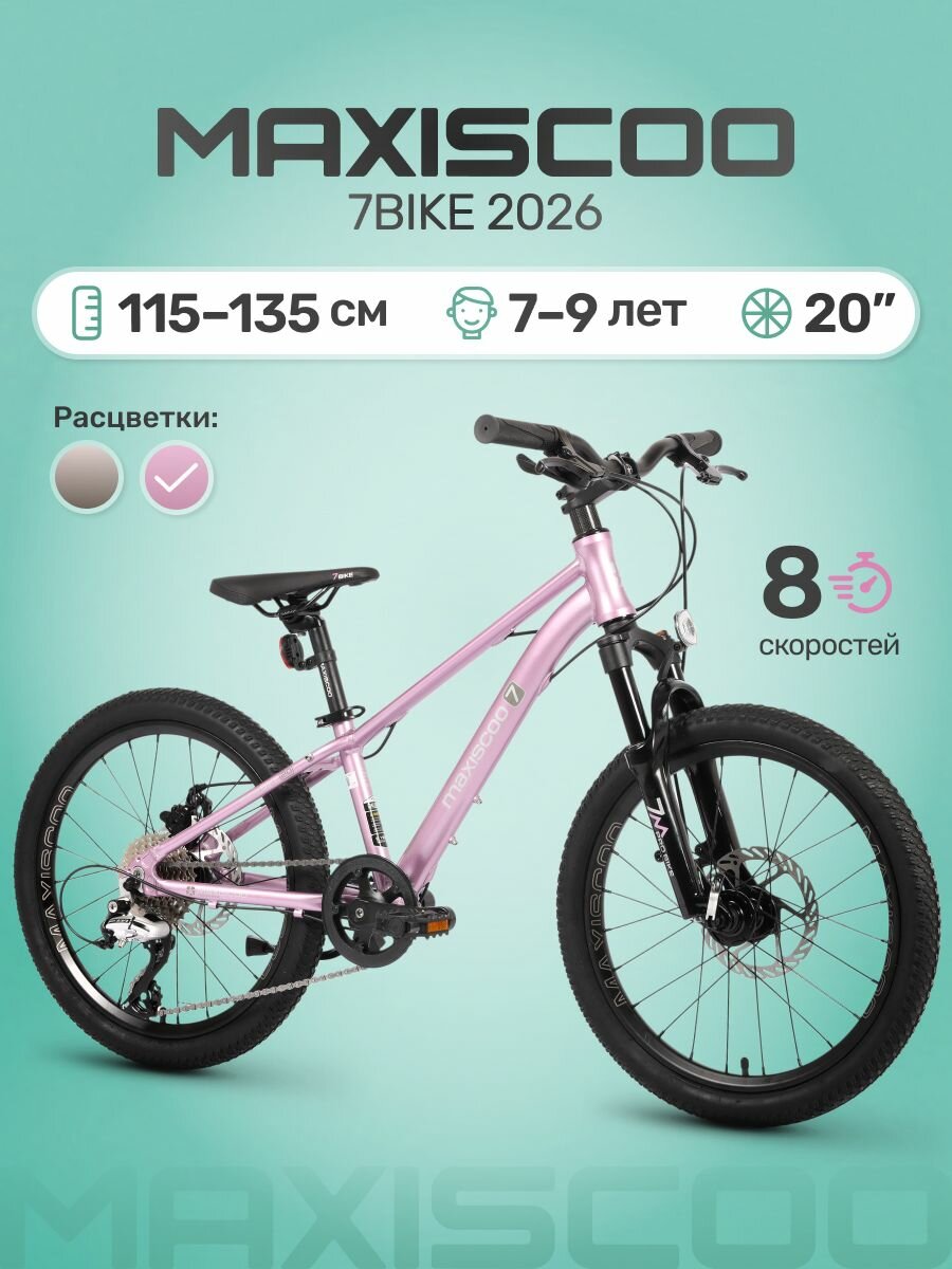 Велосипед детский двухколесный Maxiscoo 7BIKE 20" (2026) MSC-M7-2022