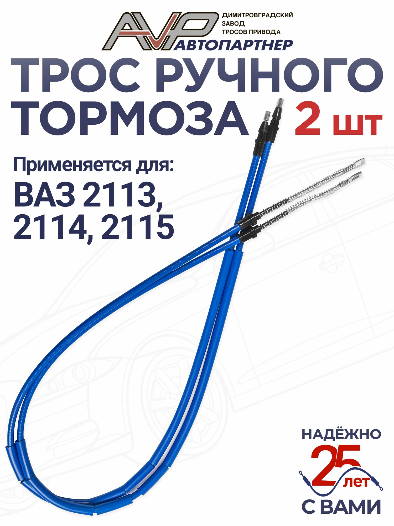 Трос ручника / привода ручного стояночного тормоза комплект 2 шт для ВАЗ 2113 2114 2115 Самара длина 1603 мм / Лада 2108-3508180-10