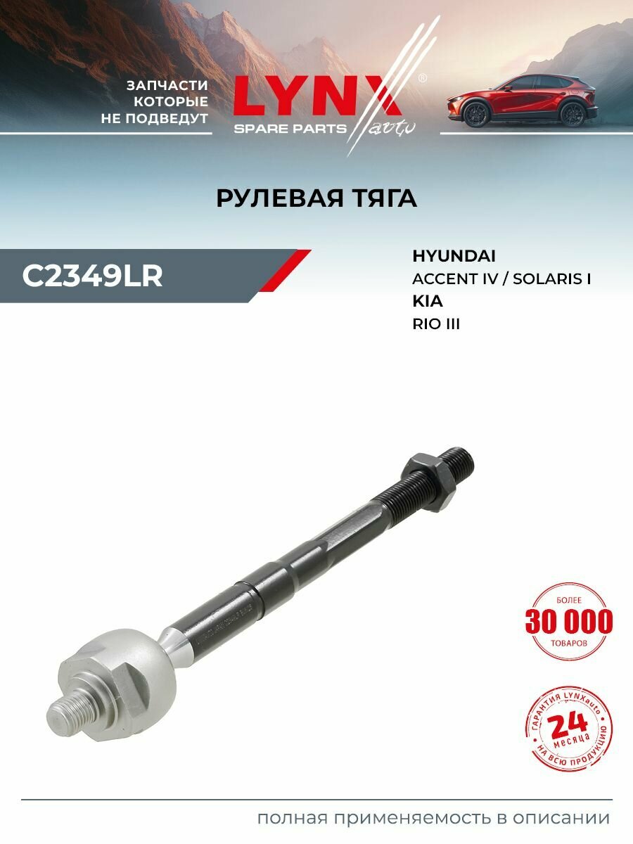 Рулевая тяга для KIA RIO / HYUNDAI ACCENT, передняя правая левая / LYNXauto C2349LR