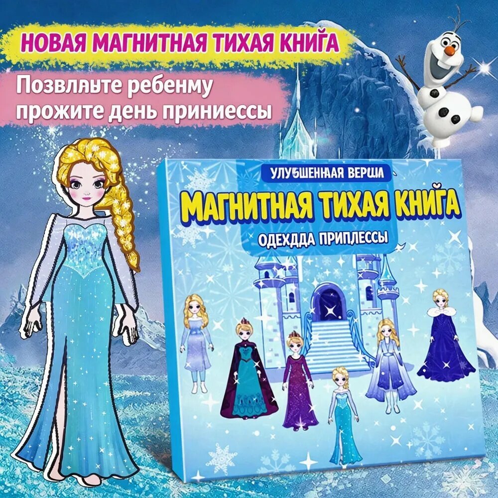 Магнитная кукла-одевалка "Принцесса Эльза", Книга-домик с нарядами, 50+ аксессуаров, Сюжетно-ролевая игра для девочек