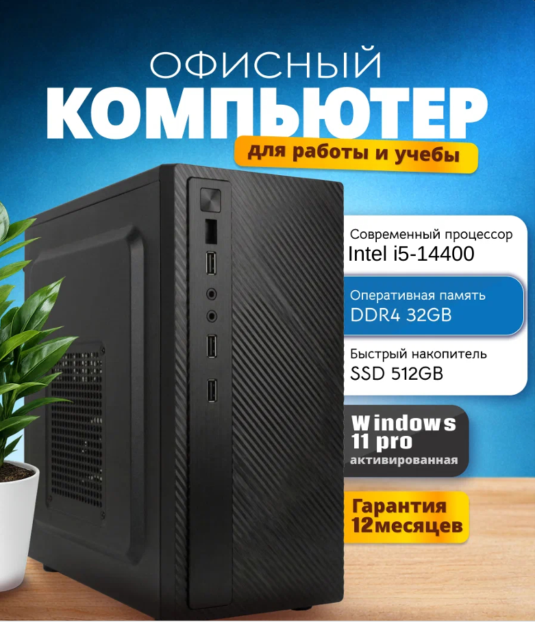 Офисный компьютер ПК для работы (Intel Core i5 - 4.4 ГГц, RAM 32 Гб, DDR4, SSD 512 Гб, встроенная видеокарта)