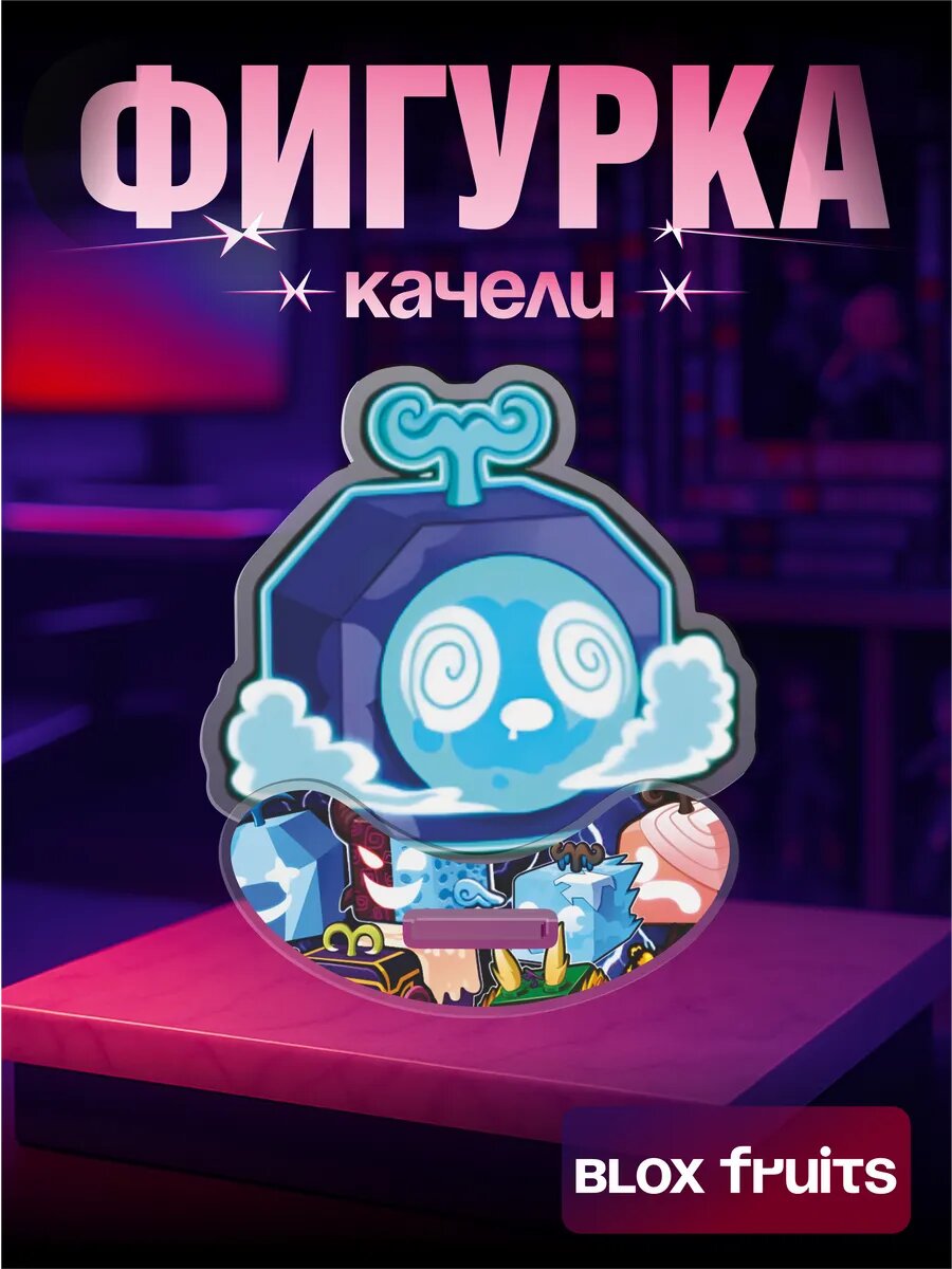 Акриловая фигурка качели игра Roblox Blox Fruits Портал