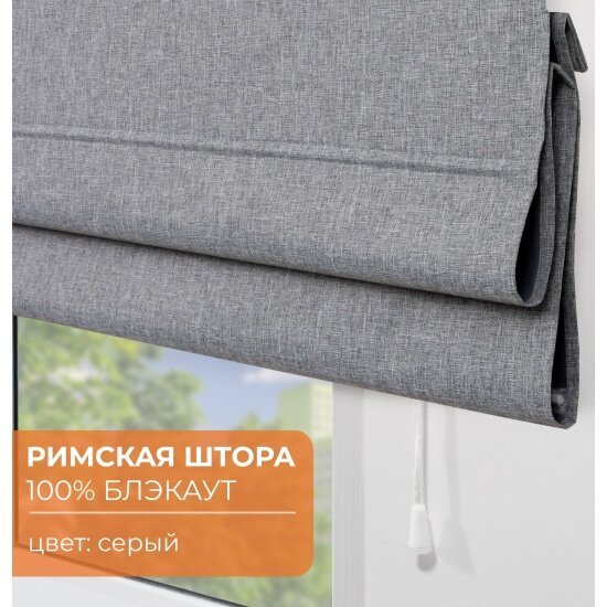 Римская штора Эскар 100% блэкаут Чинос 140х160 см, серый (594140160)