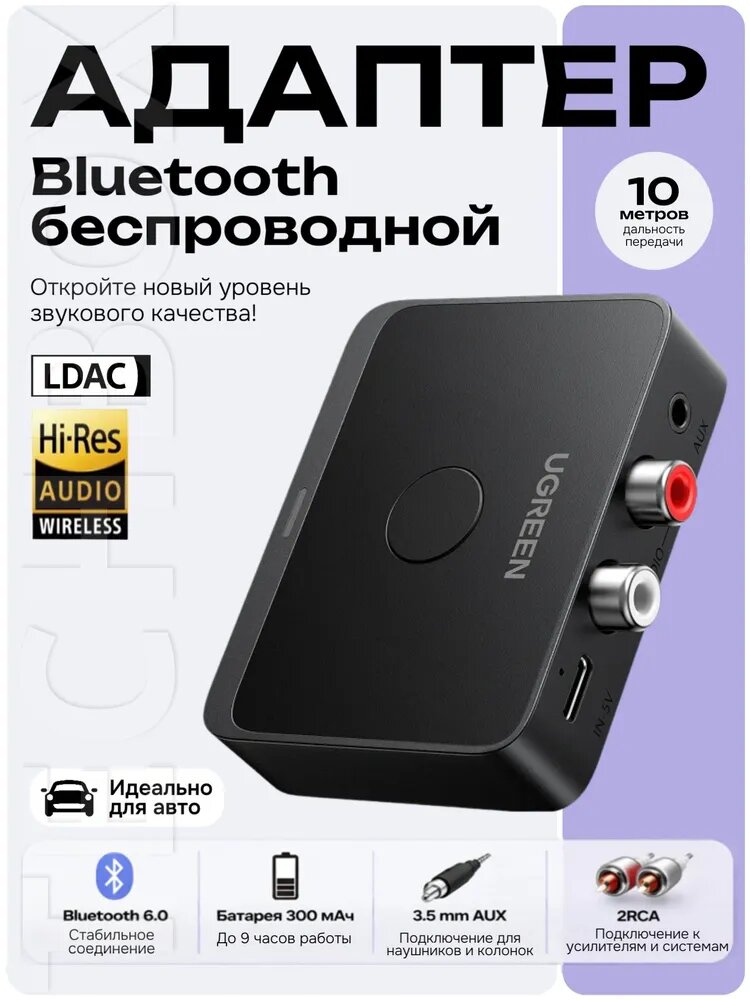 Bluetooth аудио адаптер Ugreen BT505 (55545) с поддержкой LDAC, Bluetooth 6.0, АКБ 300 мАч, AUX 3,5 мм 2RCA