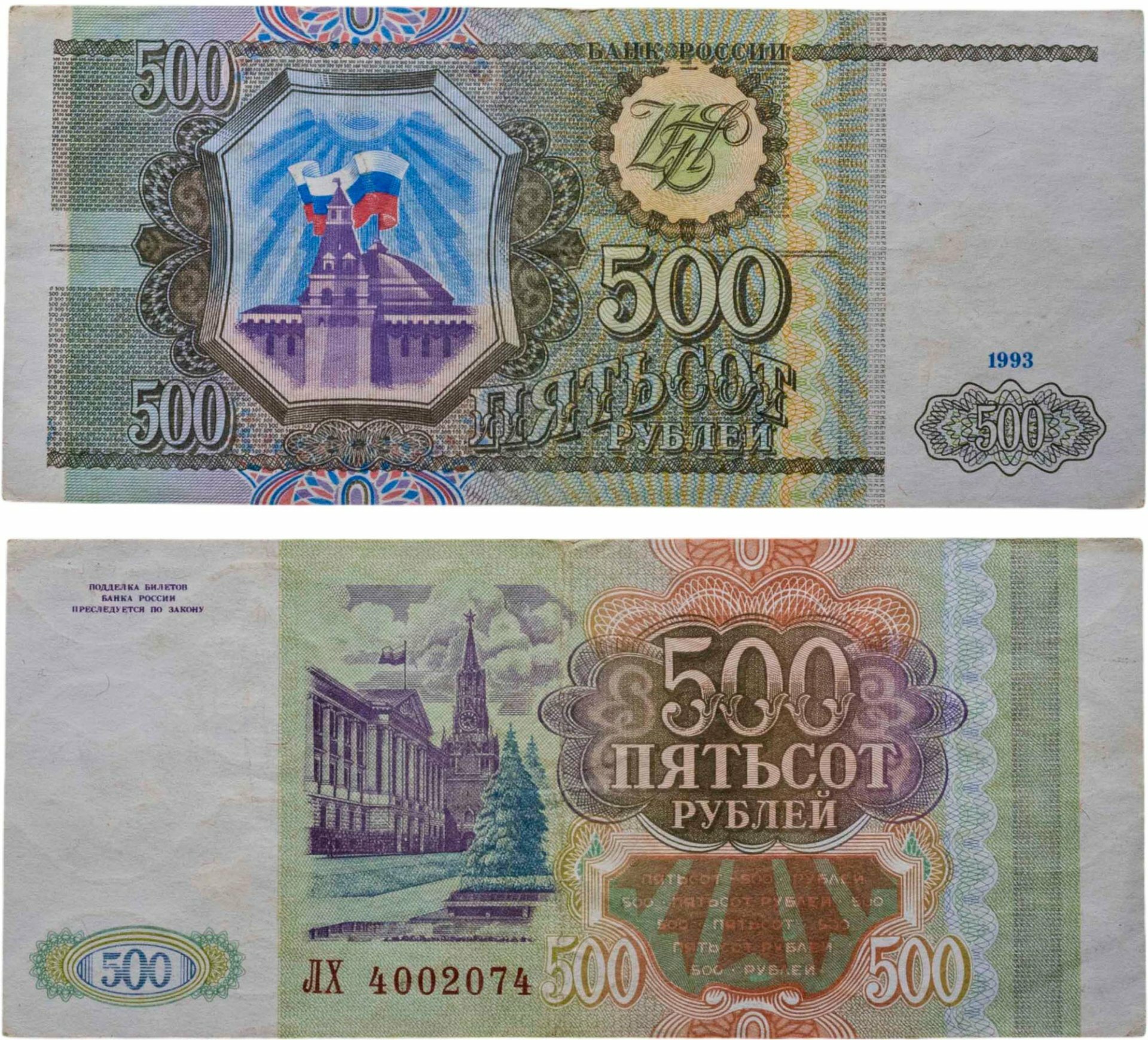 500 рублей 1993 тип литер Большая/Большая