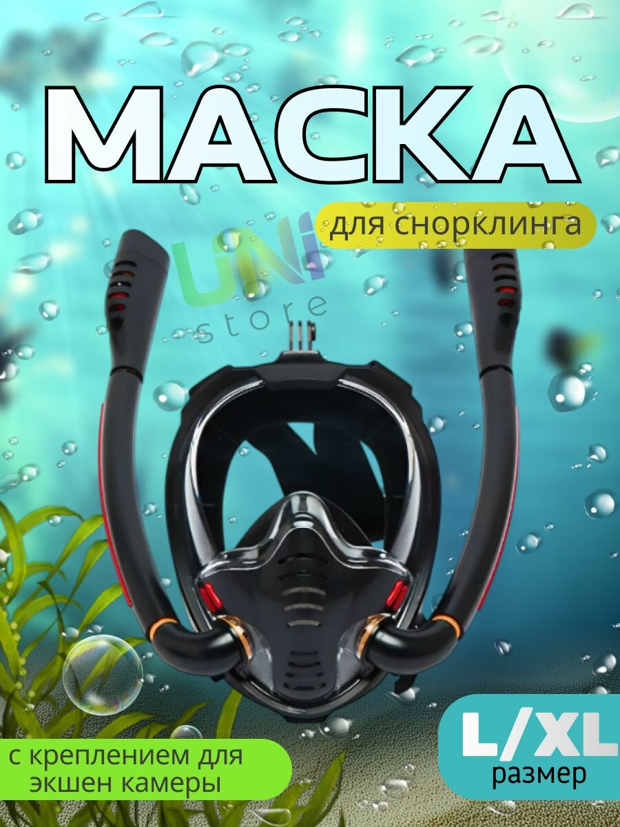 Маска с двумя трубками L/XL (ТФ-322) для подводного плавания, снорклинга, дайвинга на всё лицо с трубкой и креплением для экшн-камеры, черный