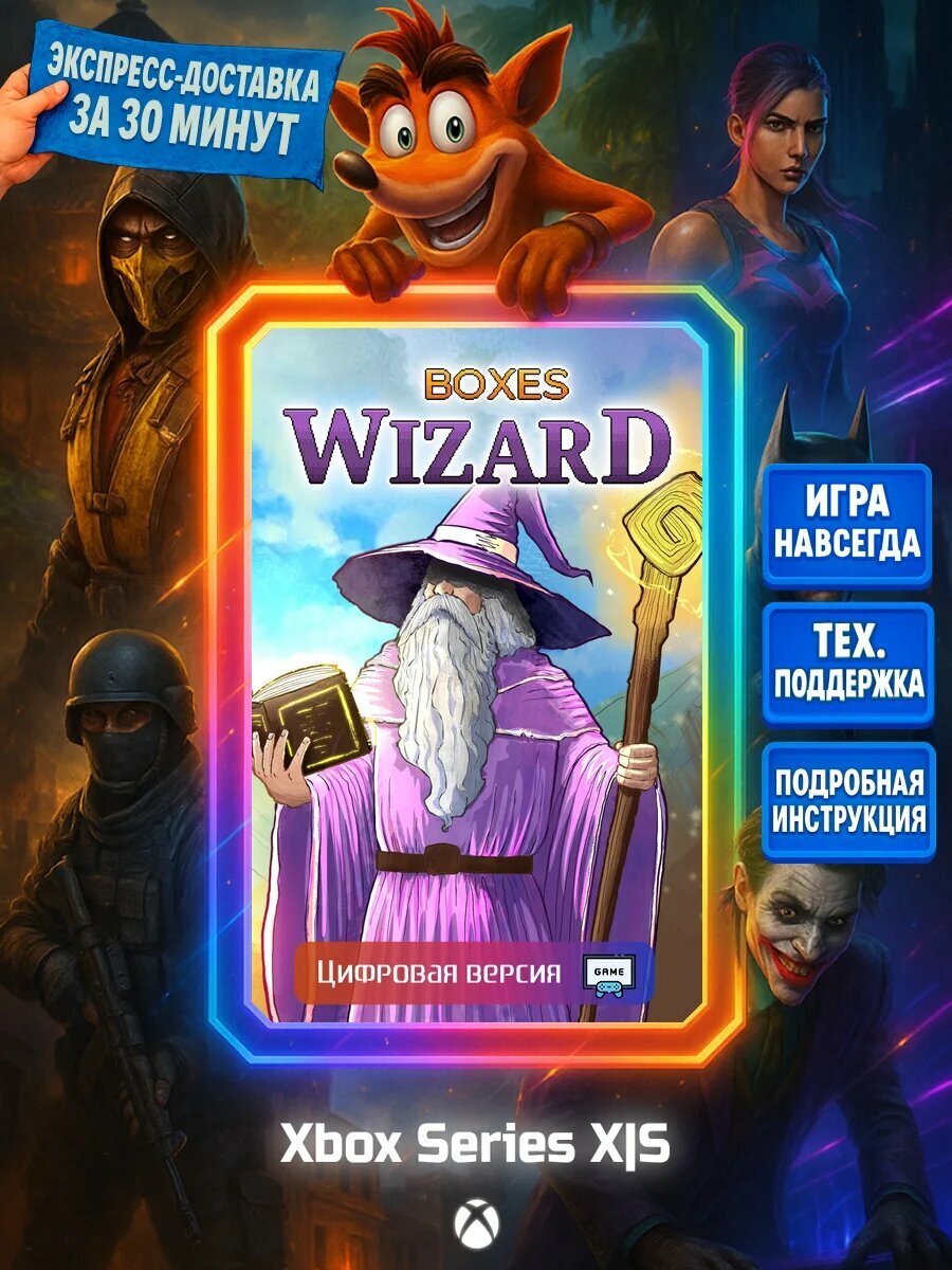Boxes Wizard Series X|S Цифровая версия игры | Доставка на почту