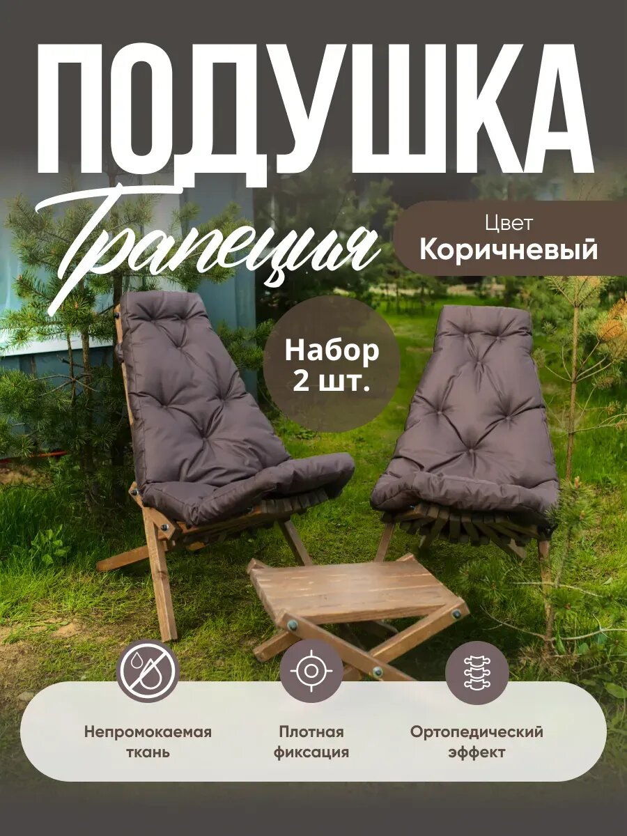 Набор 2 подушки на деревянное кресло Релакс Кентукки, непромокаемая 400D, коричневая