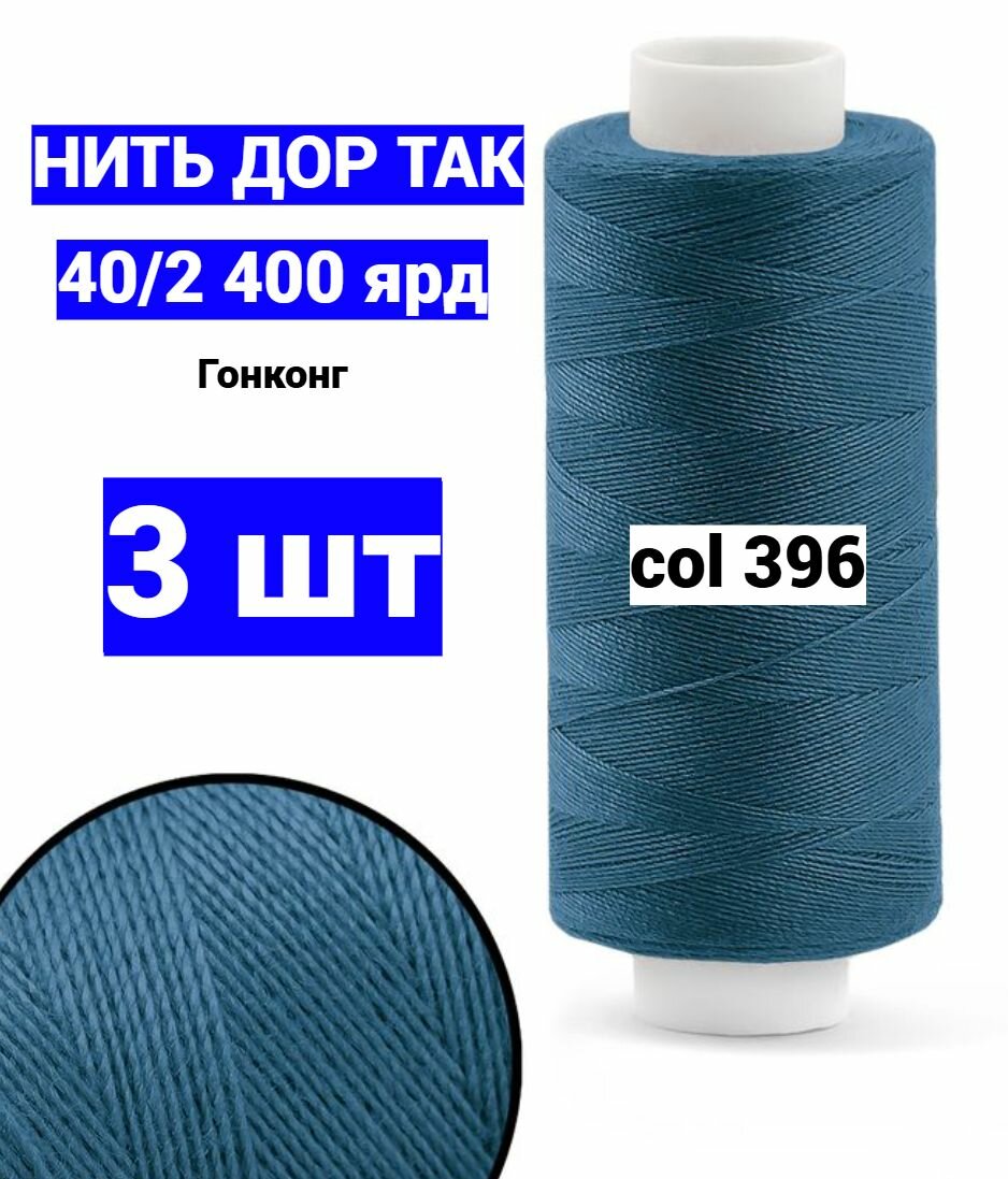Dor Tak Нитки для шитья №396 синие 40/2 (набор 3 шт) 400 ярд полиэстер