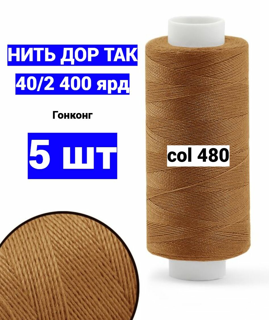 Нитки для шитья Dor Tak 40/2 коричневые №480 (набор 5 шт) 400 ярд полиэстер