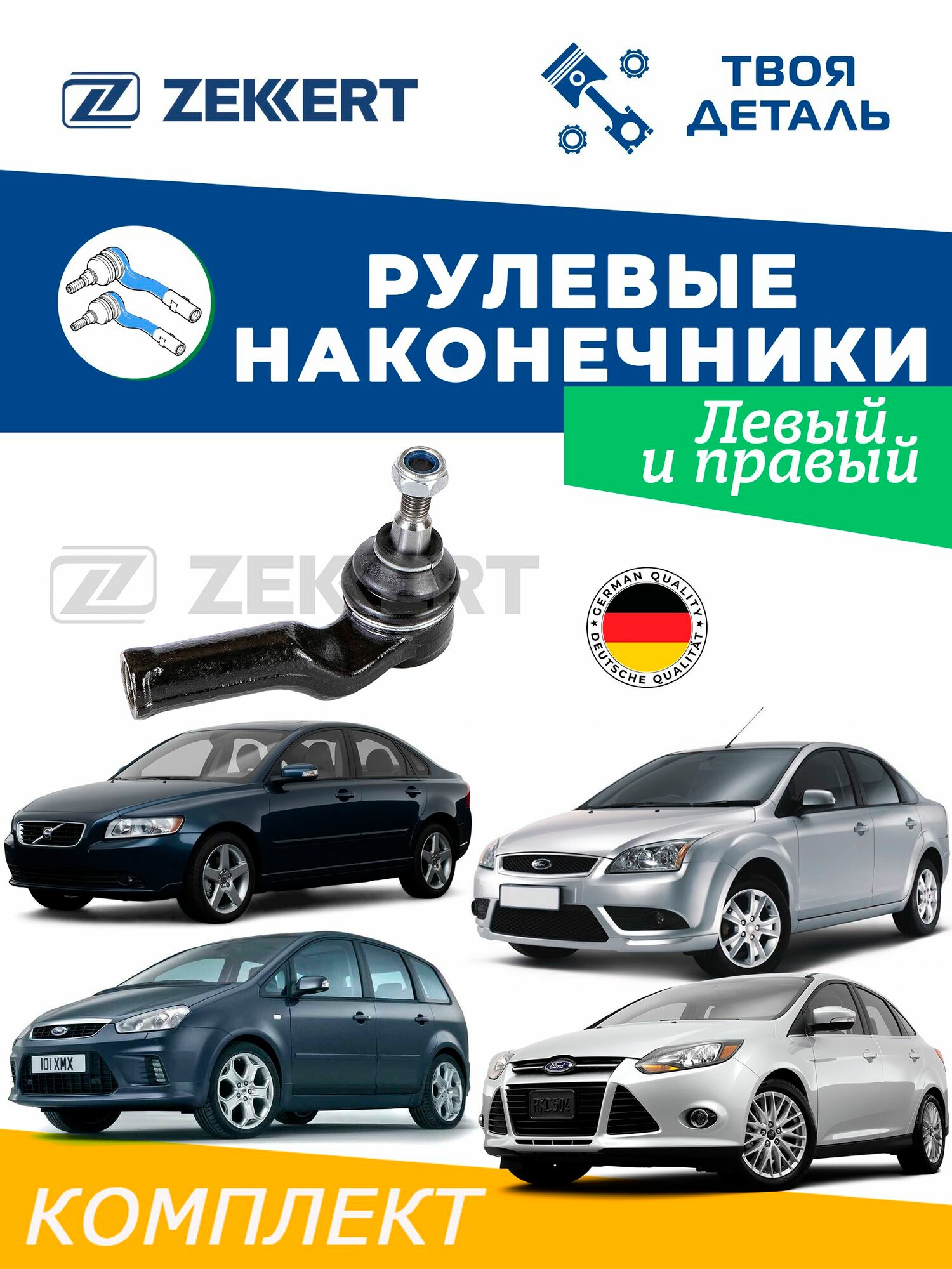 Наконечники рулевые на Ford Focus 2-3 /C-Max / Volvo S40