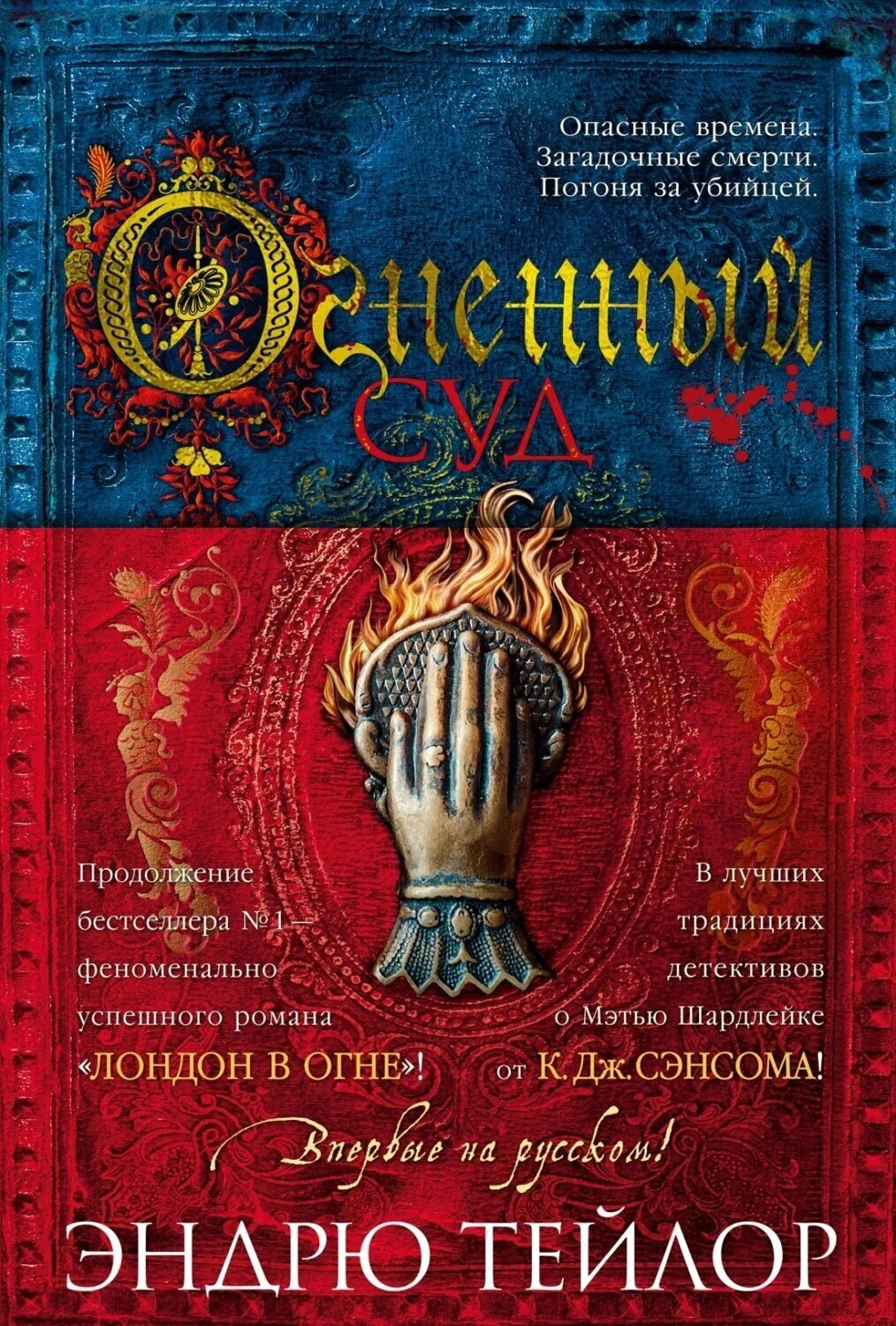 Огненный суд [Цифровая книга]