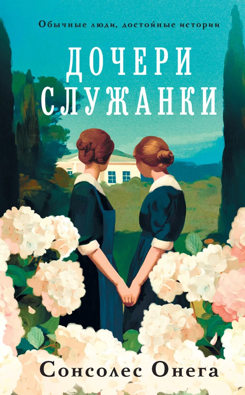Дочери служанки [Цифровая книга]
