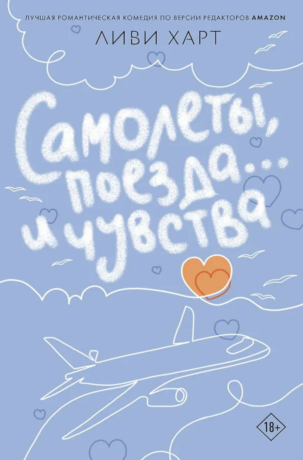 Самолеты, поезда. и чувства. Харт Л.