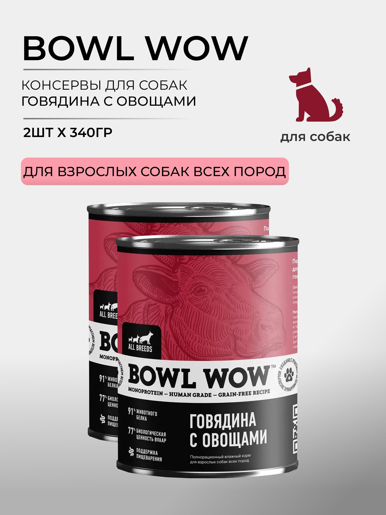 Корм для собак влажный BOWL WOW для взрослых собак всех пород, диетический, гипоаллергенный, говядина, овощи, холистик 2шт х 340 г