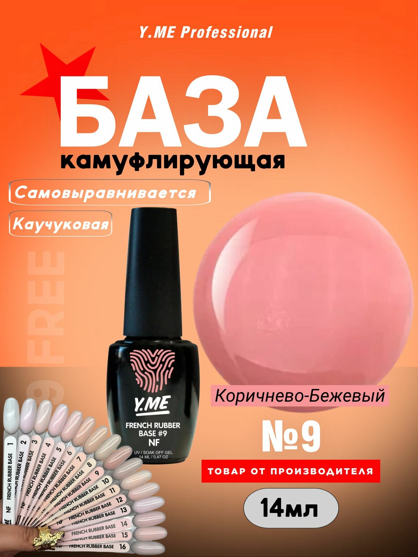 Y.ME База камуфлирующая French Rubber Base 09 NF (коричневый, бежевый) 14 мл / цветная основа для ногтей, базовое покрытие для маникюра и педикюра