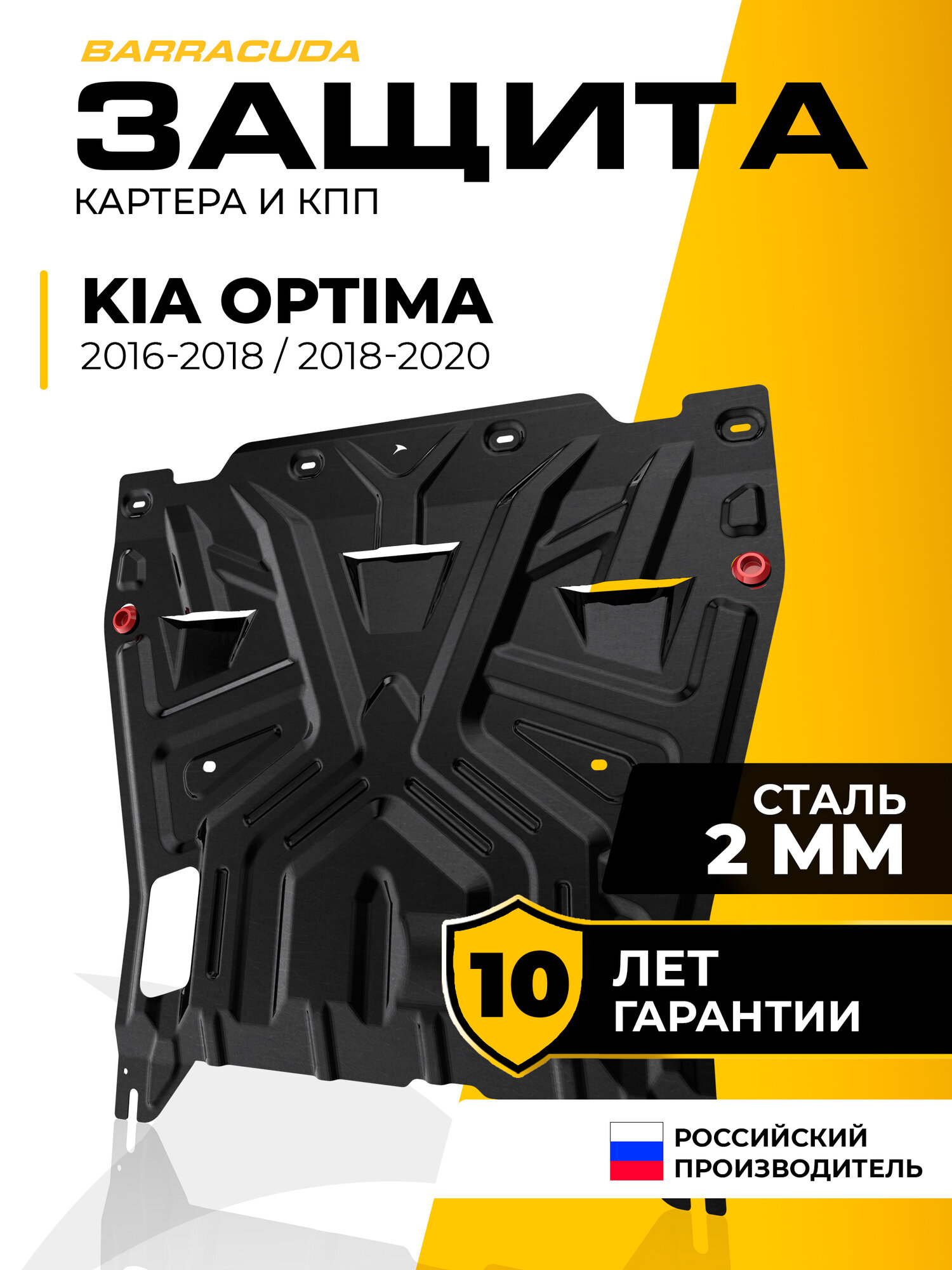 Защита картера и КПП для Kia Optima IV поколение 2016-2020, сталь, с крепежом, штампованная