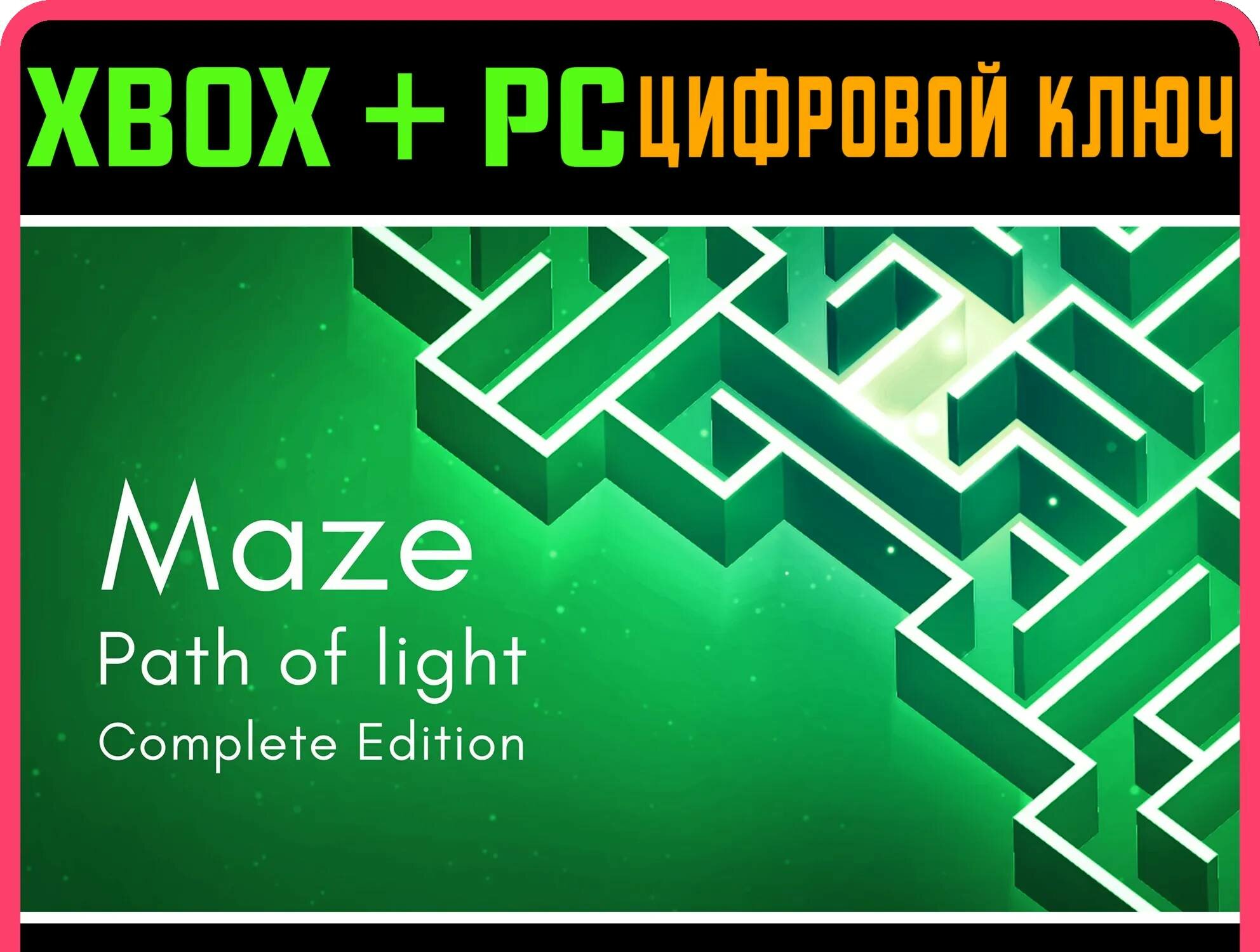 MAZE: PATH OF LIGHT - COMPLETE EDITION XBOX + PC (WIN) | Работает на ваш акк | Игра навсегда | Быстрая доставка