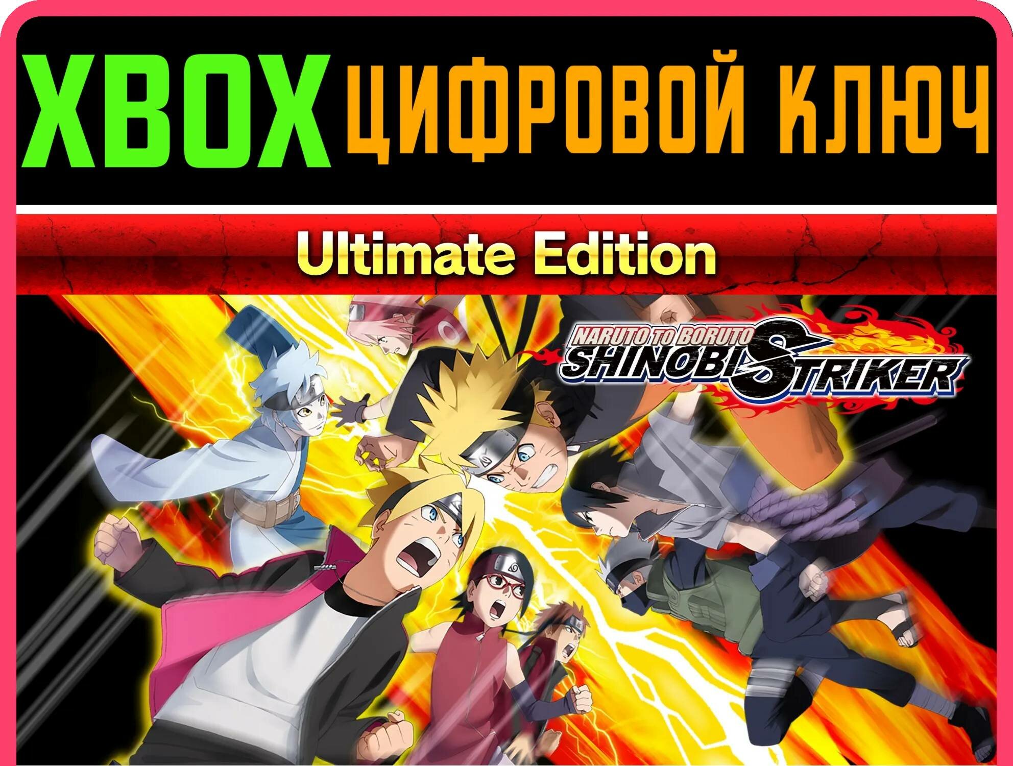 NARUTO TO BORUTO: SHINOBI STRIKER ULTIMATE EDITION XBOX | Работает на ваш акк | Игра навсегда | Быстрая доставка