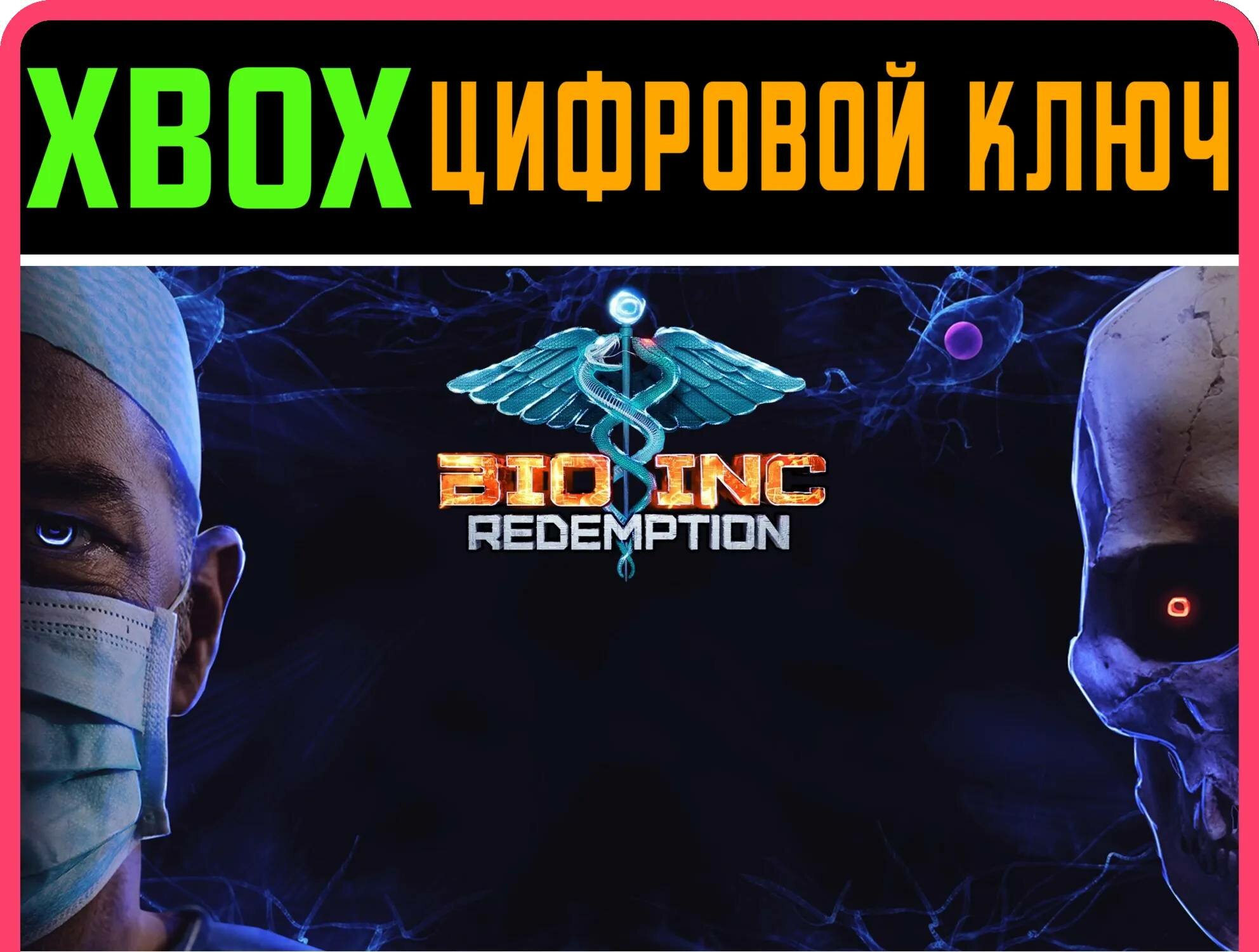 BIO INC. REDEMPTION XBOX ключ/КОД | Работает на ваш акк | Игра навсегда | Быстрая доставка