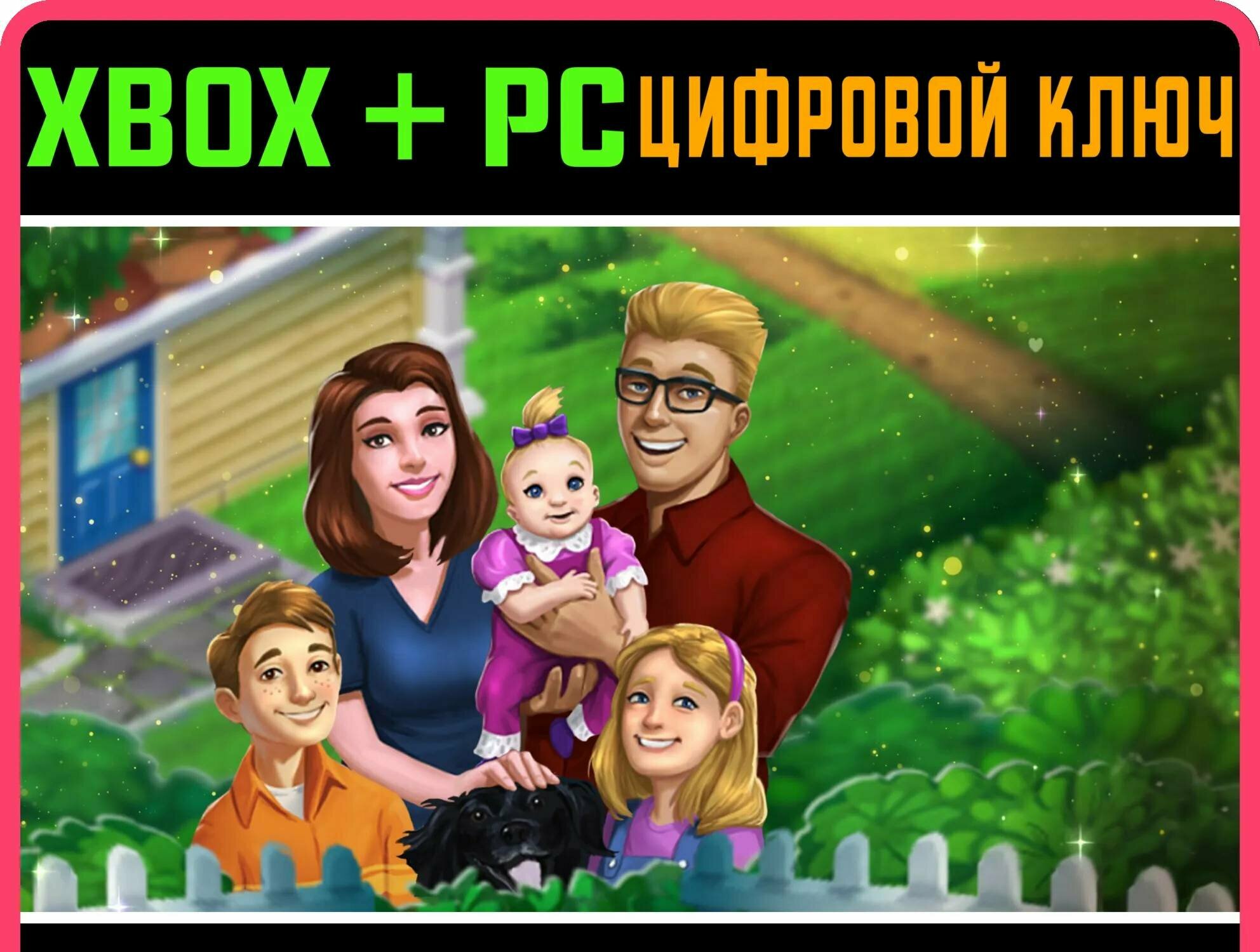 VIRTUAL FAMILIES 3: OUR COUNTRY HOME XBOX + PC (WIN) КЛ | Работает на ваш акк | Игра навсегда | Быстрая доставка