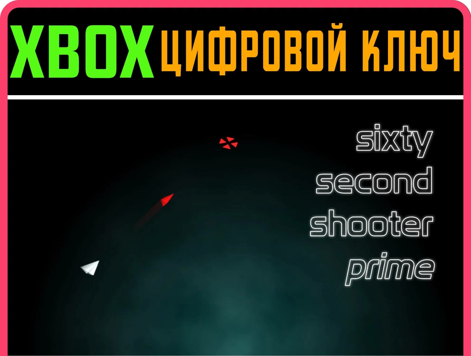 SIXTY SECOND SHOOTER PRIME XBOX ключ/КОД | Работает на ваш акк | Игра навсегда | Быстрая доставка