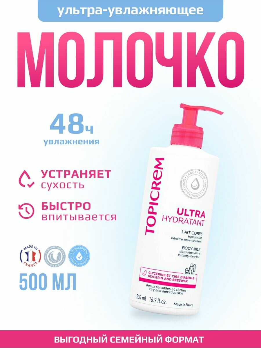Topicrem (Топикрем) Ультра увлажняющее детское молочко для тела Гидра+ (Ulta Hydratant), 500 мл