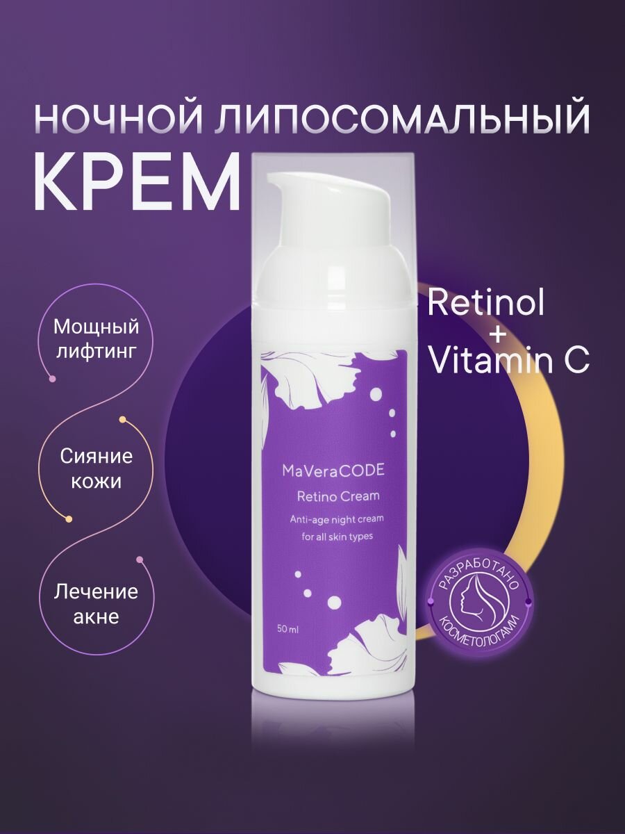 MaVeraCODE Retino Cream Липосомальный ночной крем для лица с Ретинолом и Витамином С, 50 мл. Мощный лифтинг и anti-age эффект. Профессиональная космецевтика.