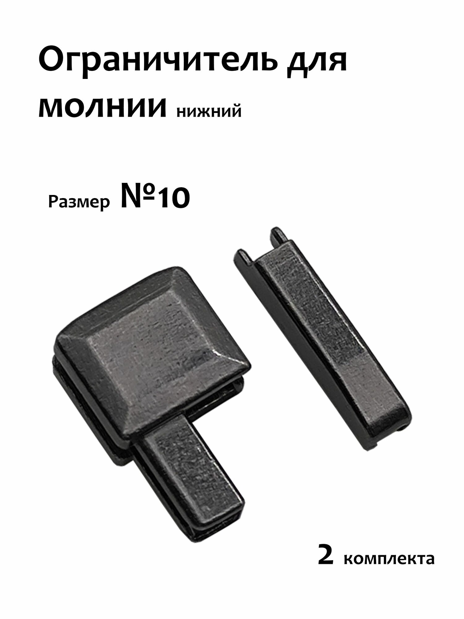 Ограничитель для молнии нижний, тип 10, цвет: черный, 2шт