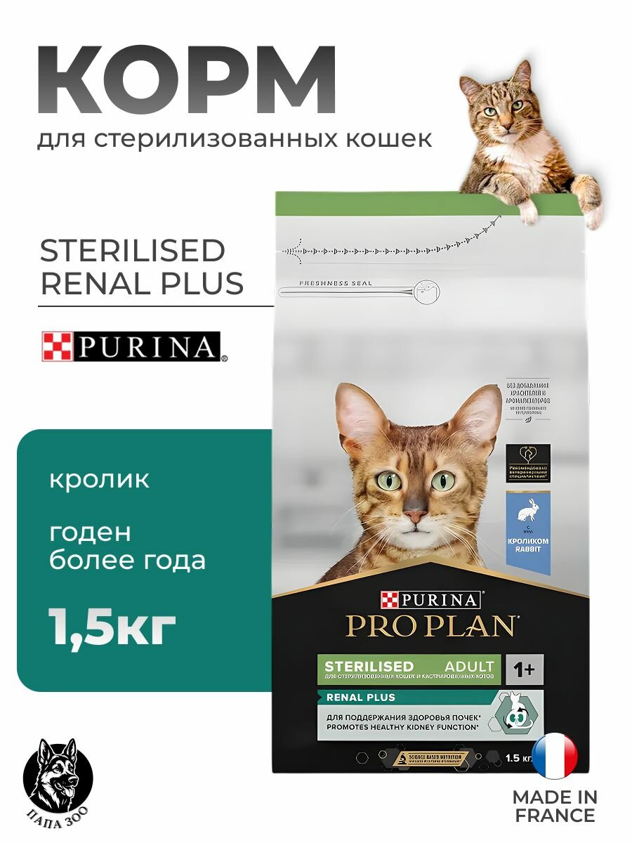 Корм Purina Pro Plan Sterilised Renal Plus (Кролик), 1,5 кг