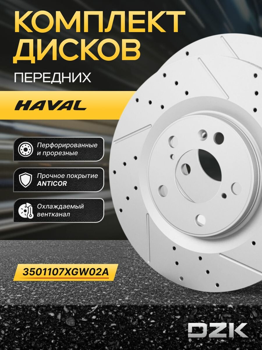 Диск тормозной (комплект 2ШТ) передний перфорированный Haval Jolion 2WD 4G15K ; 3501107XGW02A