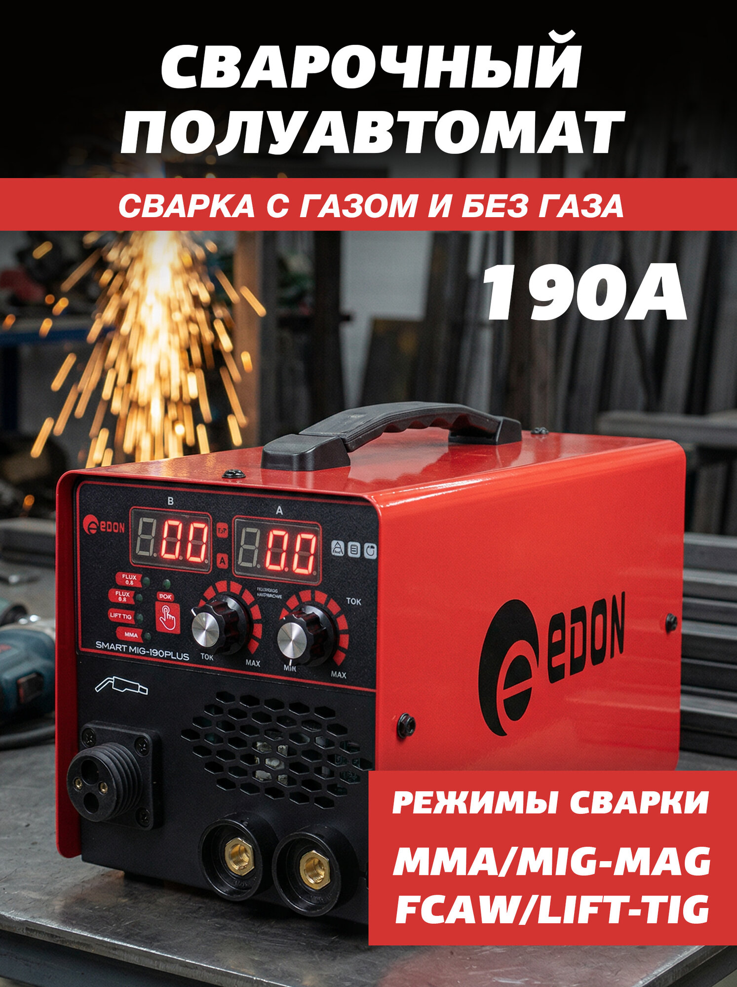 Сварочный полуавтомат инверторный Edon Smart MIG-190PLUS (с газом и без)