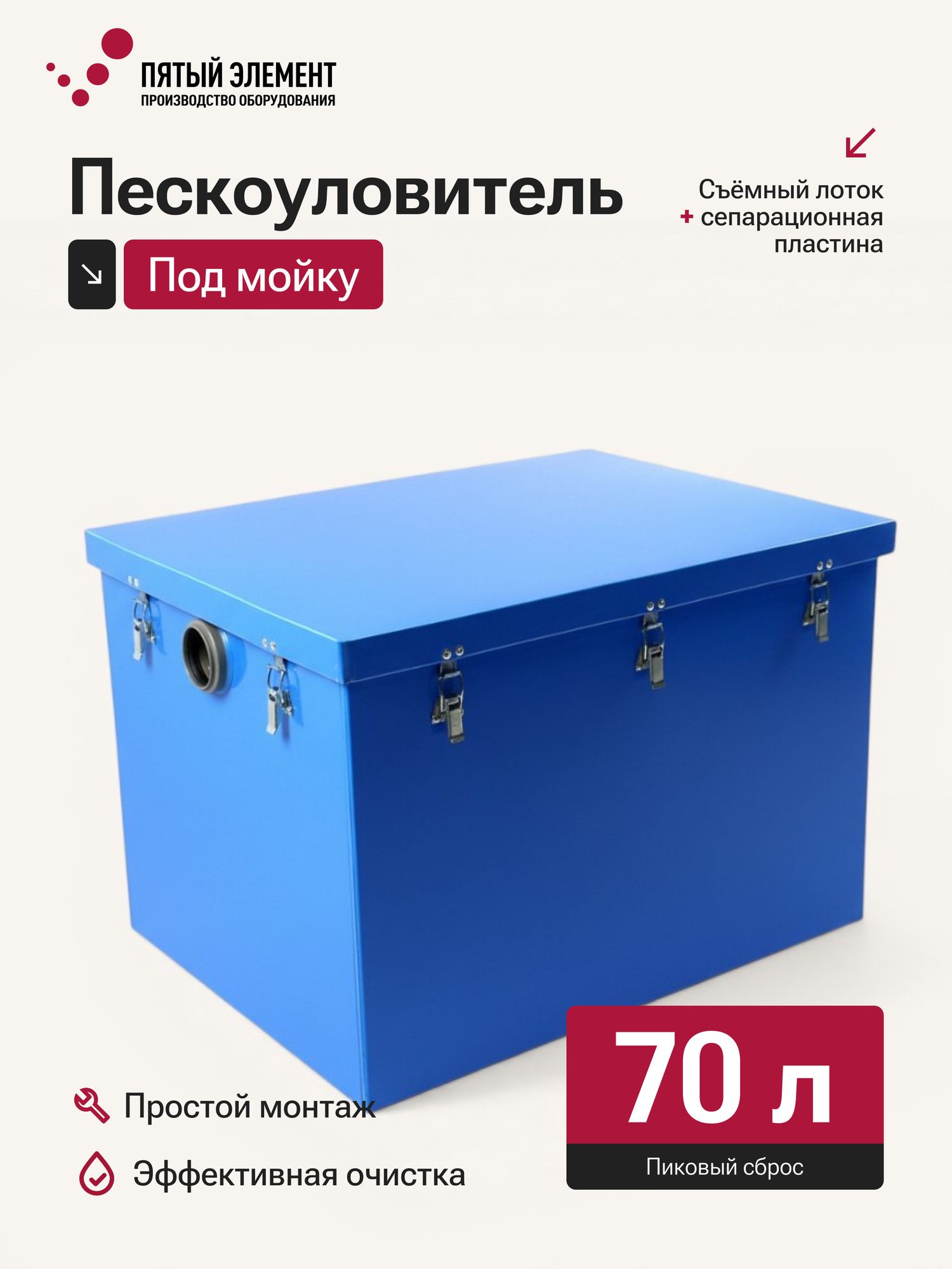 Пескоуловитель под мойку ПЭ-1,0-70 серия Профи (Пятый Элемент)