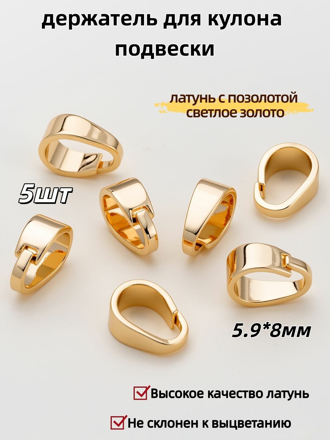 Бейл-петля / держатель для кулона подвески 5 шт / Высокое качество латунь, 5.9*8 мм, латунь с позолотой светлое золото