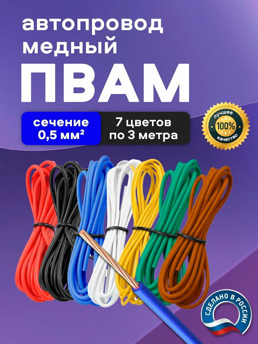Набор автомобильных многожильных проводов пвам 0 5 кв мм 7 цветов по 3 метра для электропроводки авто