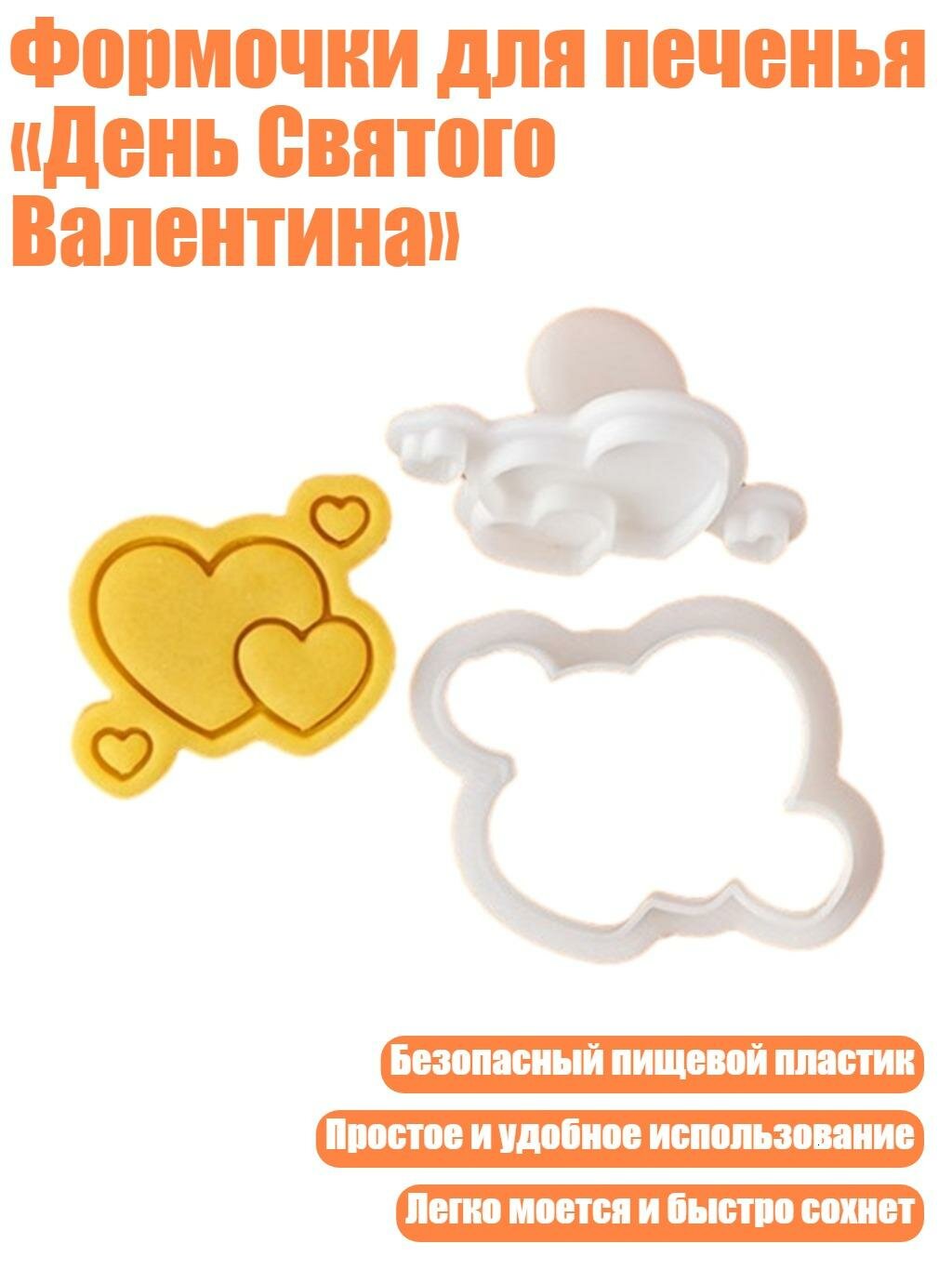 Формочки для печенья «День Святого Валентина», Люблю Тебя