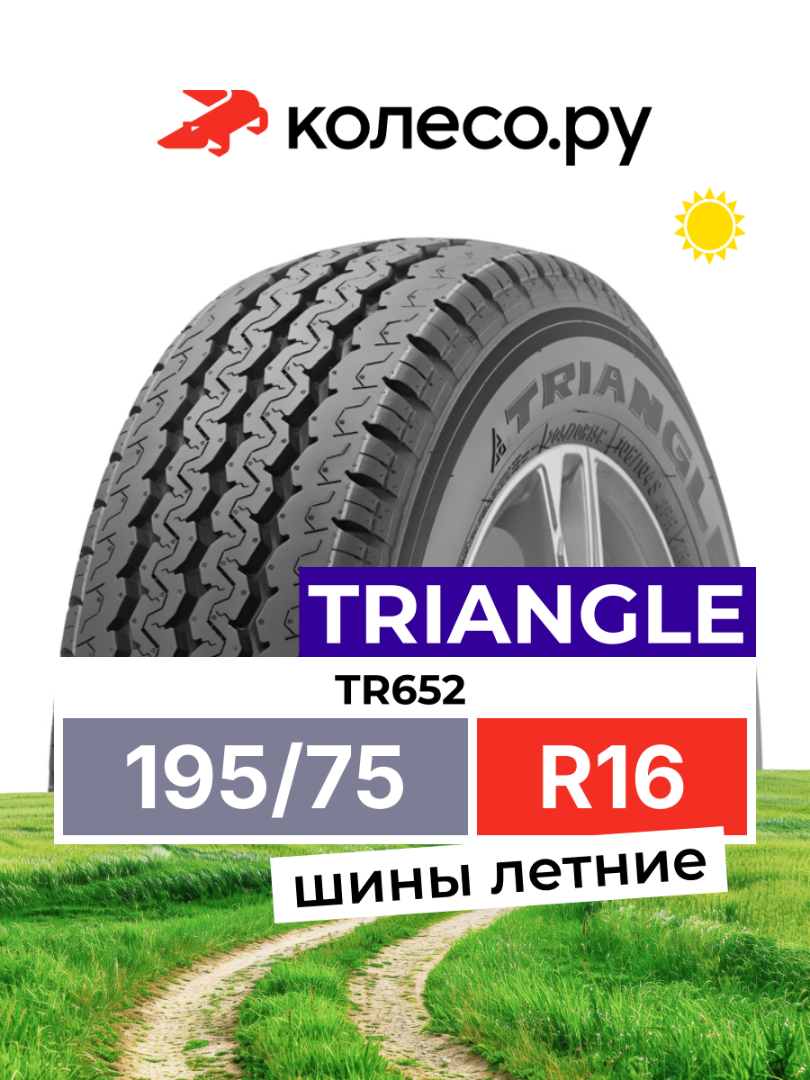 Шины летние Triangle TR652 195/75 R16 107/105R нешипованная летняя резина