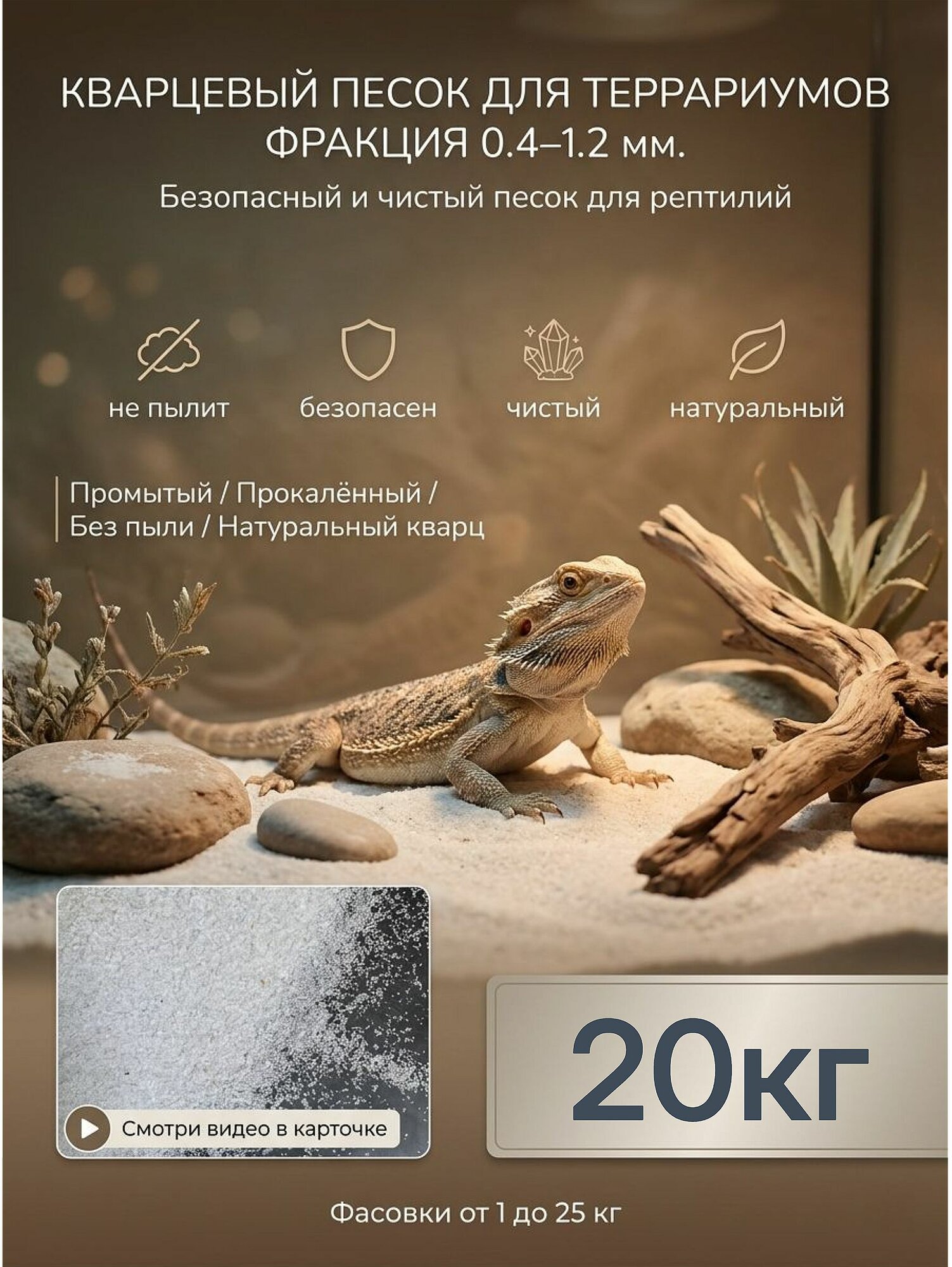Кварцевый песок для террариума 0.4 1.2 мм, средняя фракция для рептилий, ящериц и черепах, чистый субстрат без пыли, 20 кг