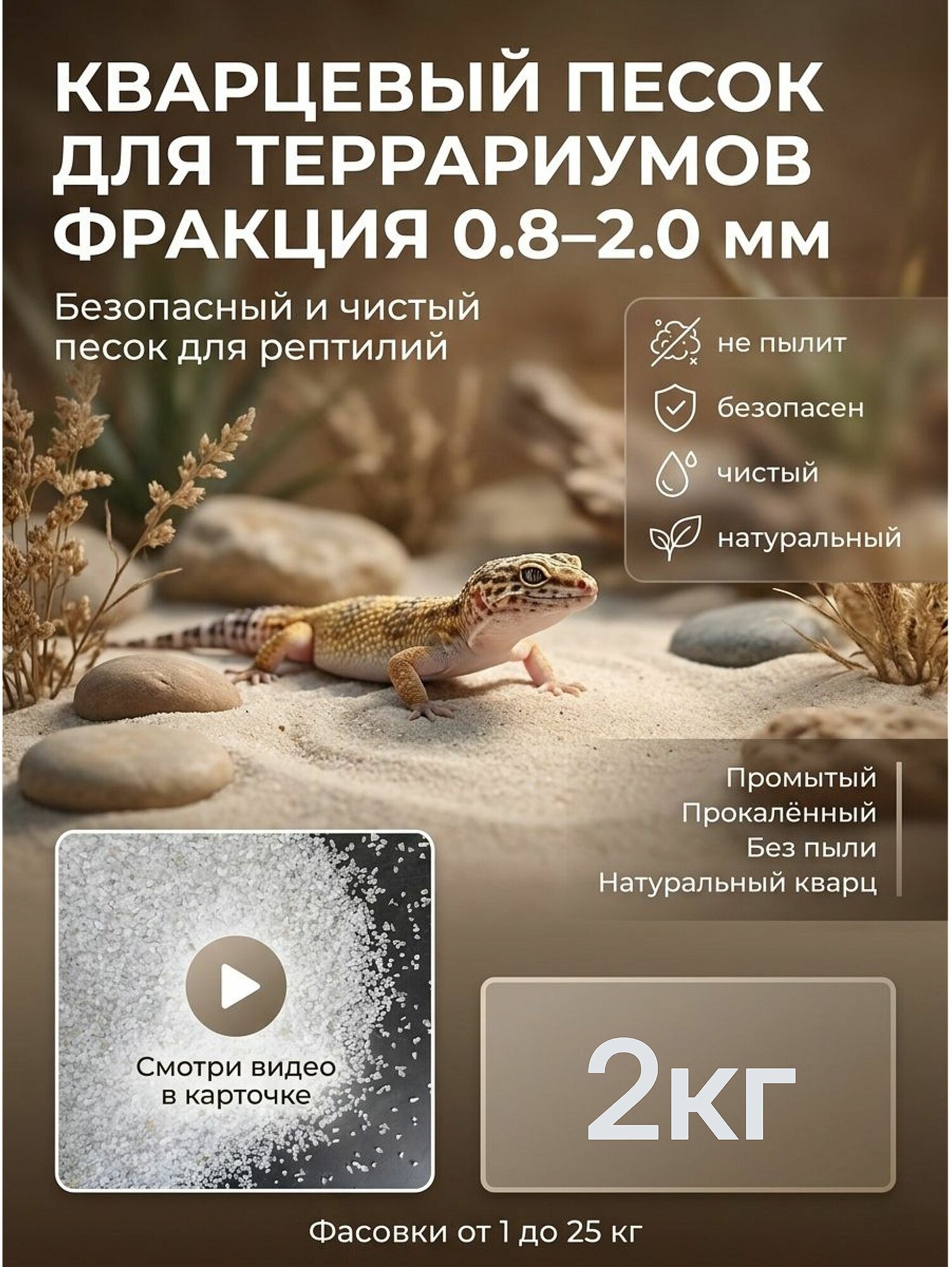 Кварцевый песок для террариума 0.8 2.0 мм, средняя фракция для рептилий, ящериц и черепах, сухой чистый субстрат, 2 кг