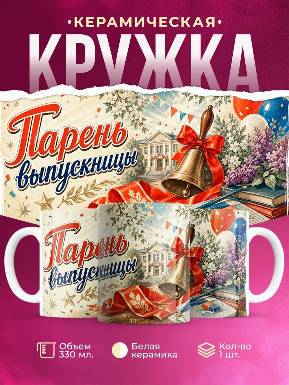 Кружка керамическая "Парень выпускницы", 330 мл, 1 штука.