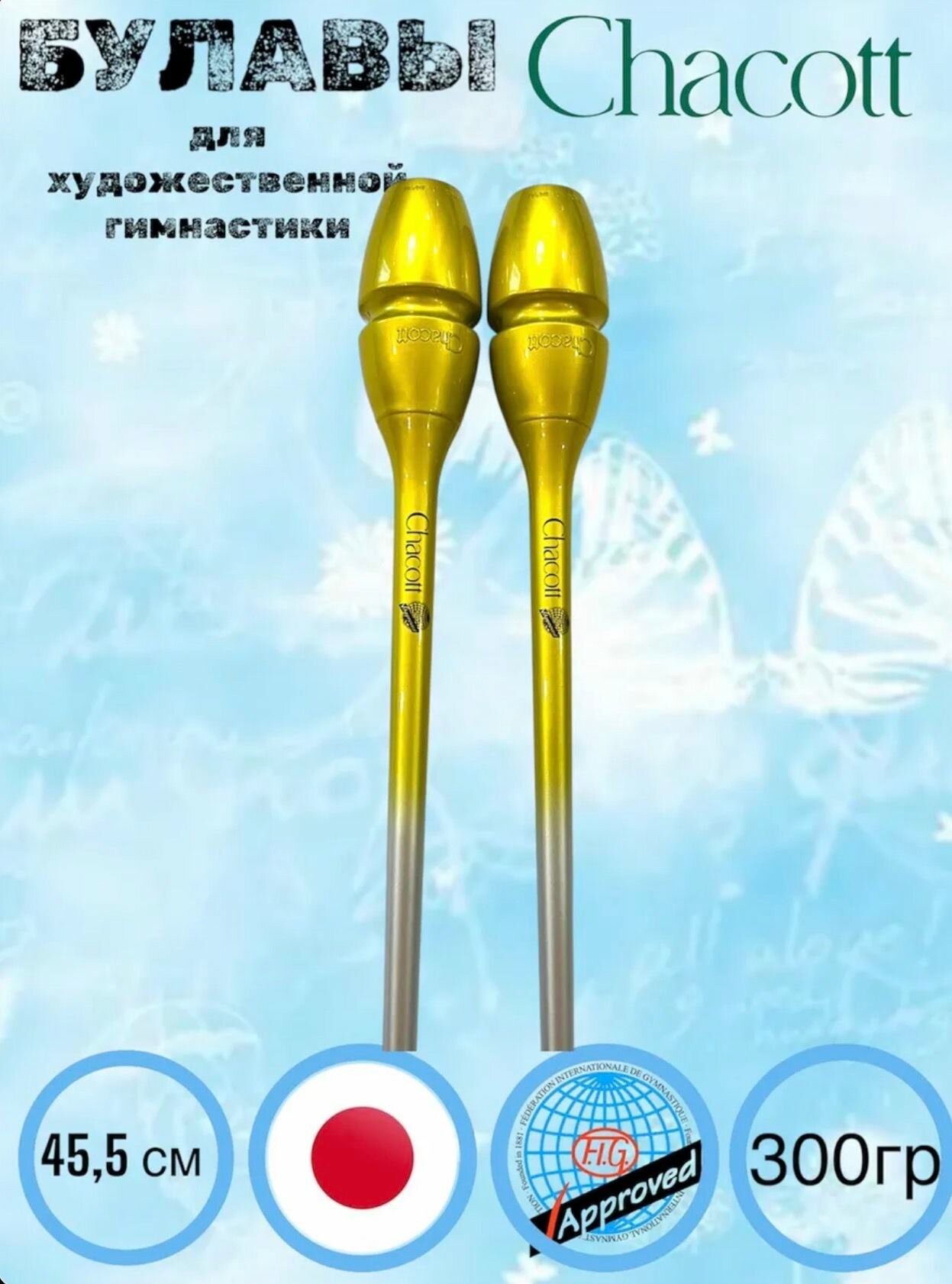 Булавы chacott 45,5 см. HI-GRIPP 2. Цвет:763. Золото-серебро. FIG