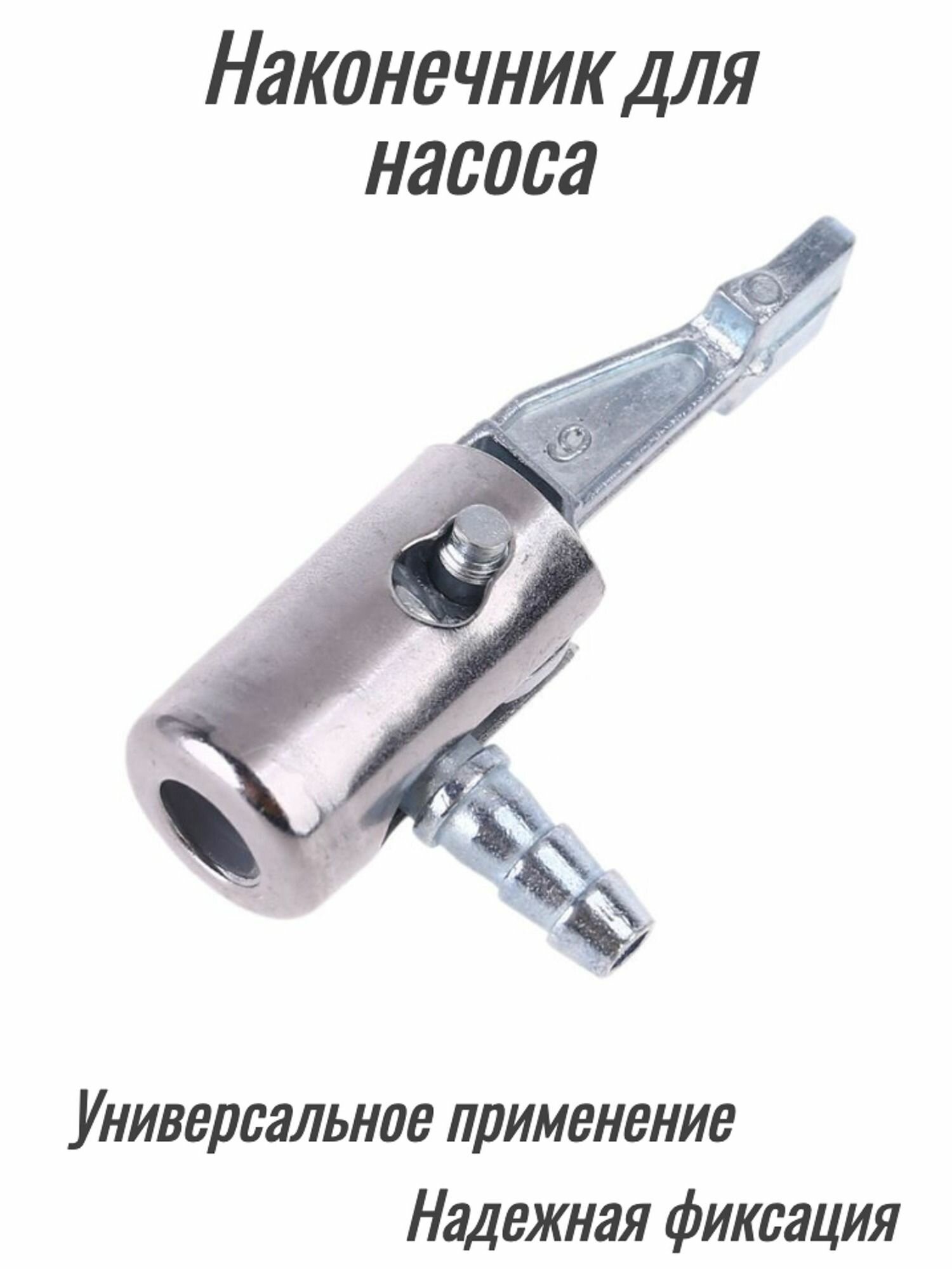 Быстросъёмный наконечник для насоса / насадка для накачки шин, на компрессор, диаметр 8 мм