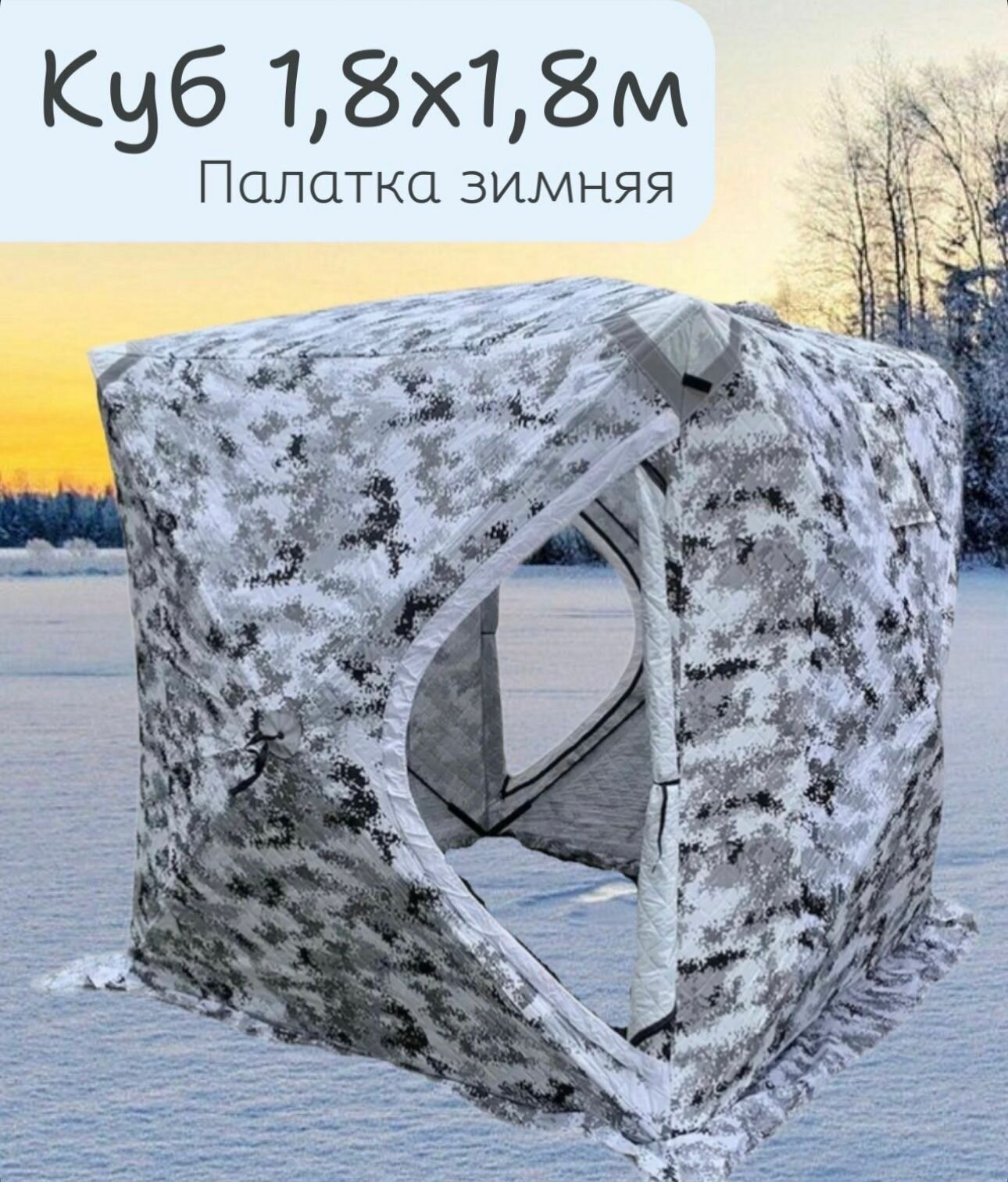 Палатка зимняя для рыбалки Куб трехслойная 180х180х200см